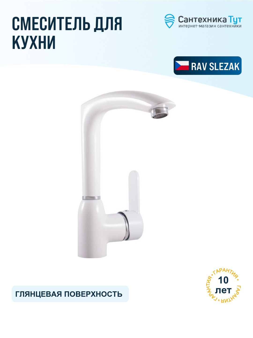Смеситель для кухни Rav Slezak Zambezi ZA007.5 7B белый, рычажный, латунь