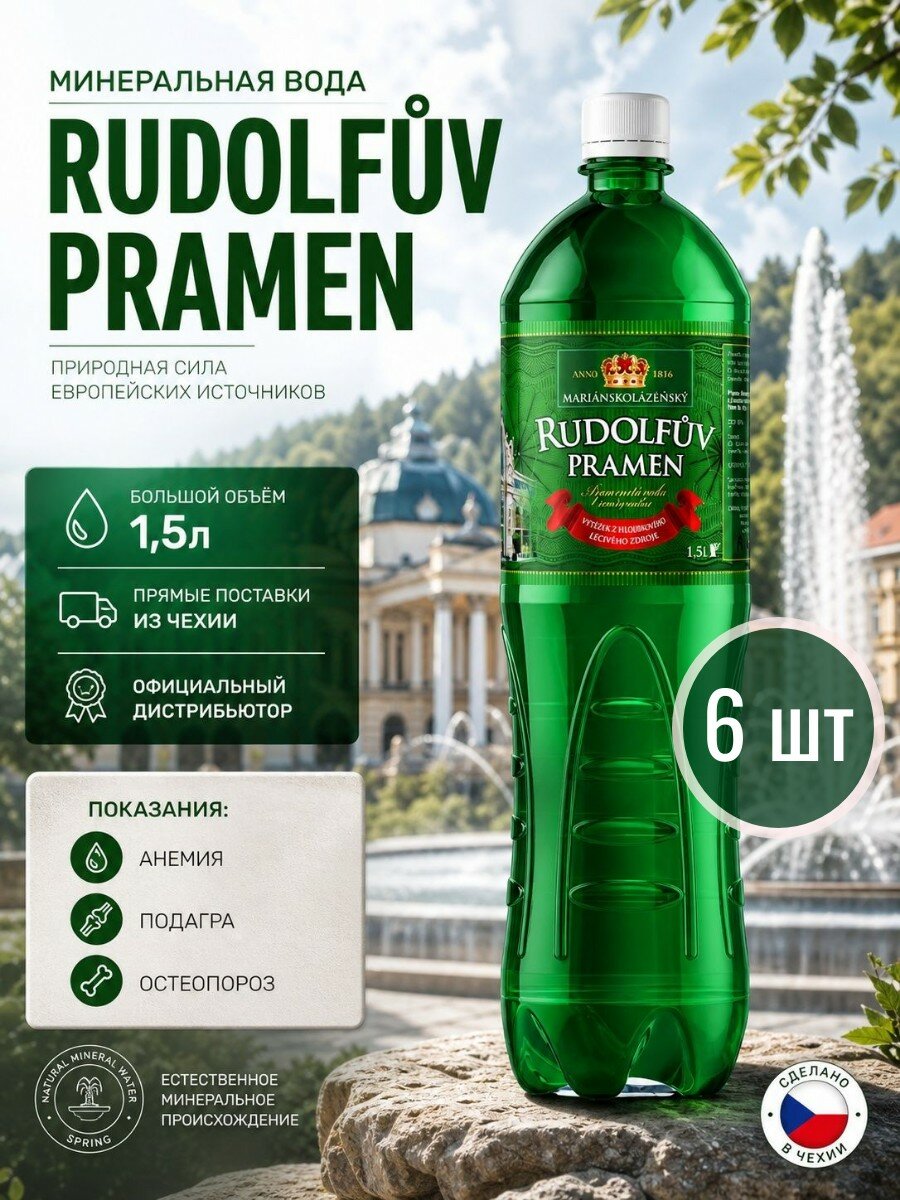 Вода газированная Rudolfuv Pramen (Рудольфов Прамен) 6 шт по 1,5 л.