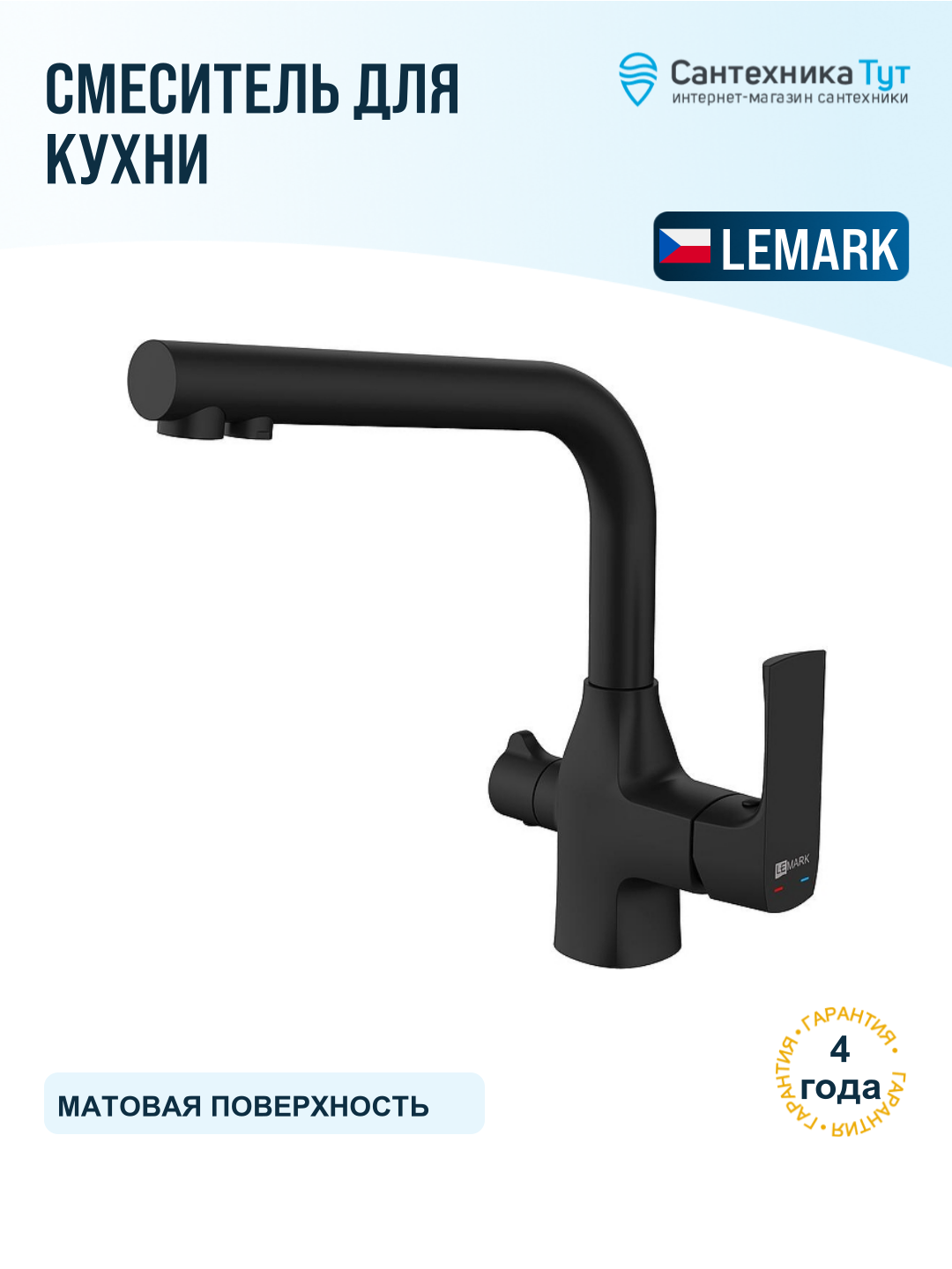 Смеситель для кухни Lemark Ursus LM7258BL черный матовый, с краном для питьевой воды, рычажный, латунь