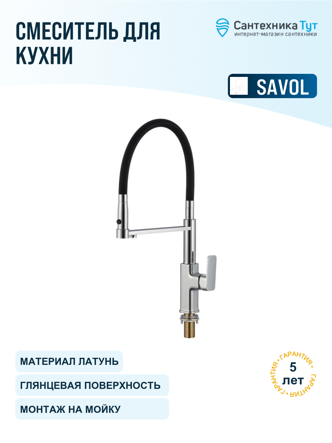 Смеситель для кухни Savol S-L1808-01 хром черный, с гибким изливом и краном для питьевой воды, рычажный, латунь
