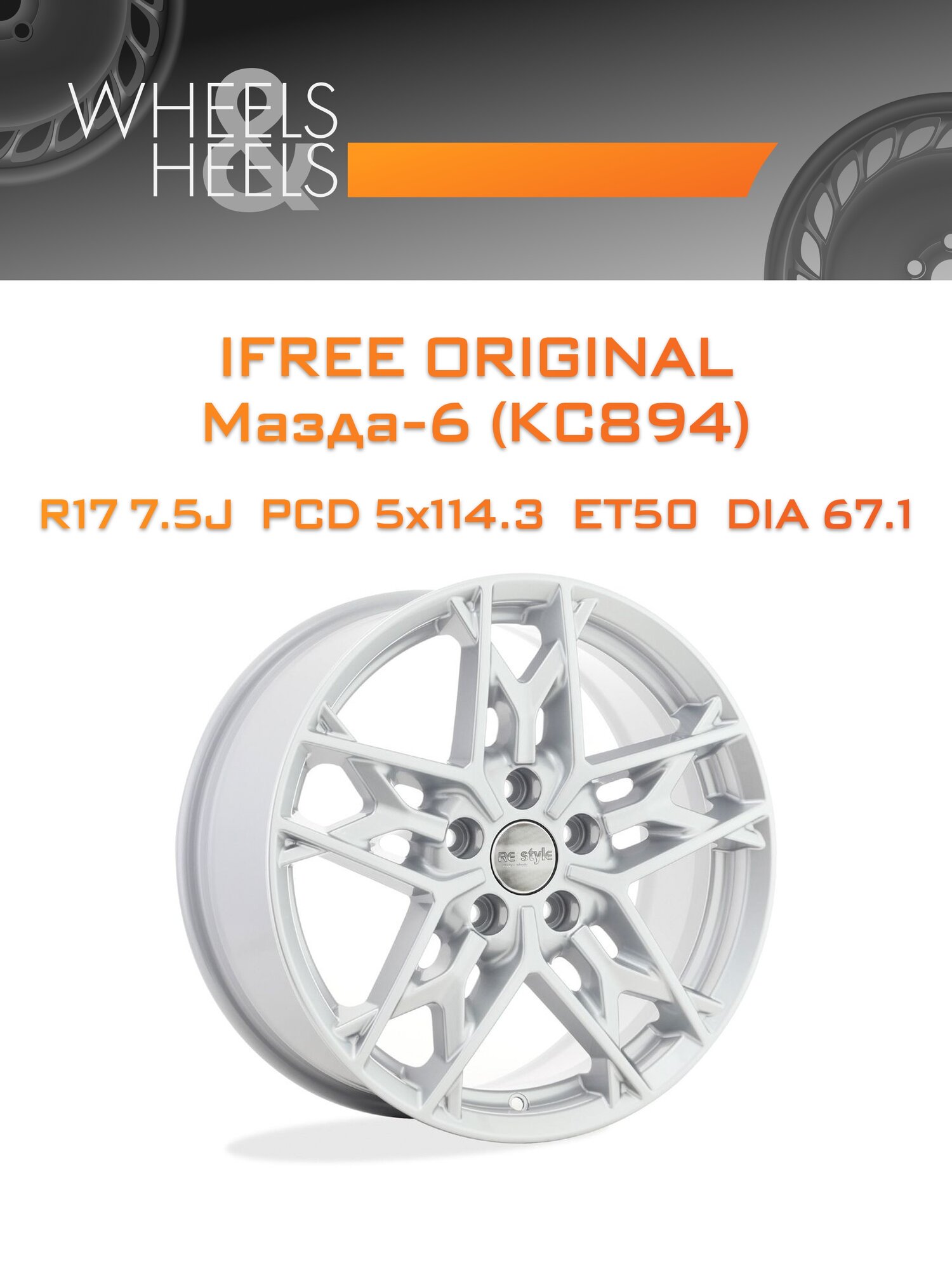 Диск автомобильный литой iFree Original Мазда-6 (КС894) 17x7.5 5x114.3 et50 dia67.1 Сильвер