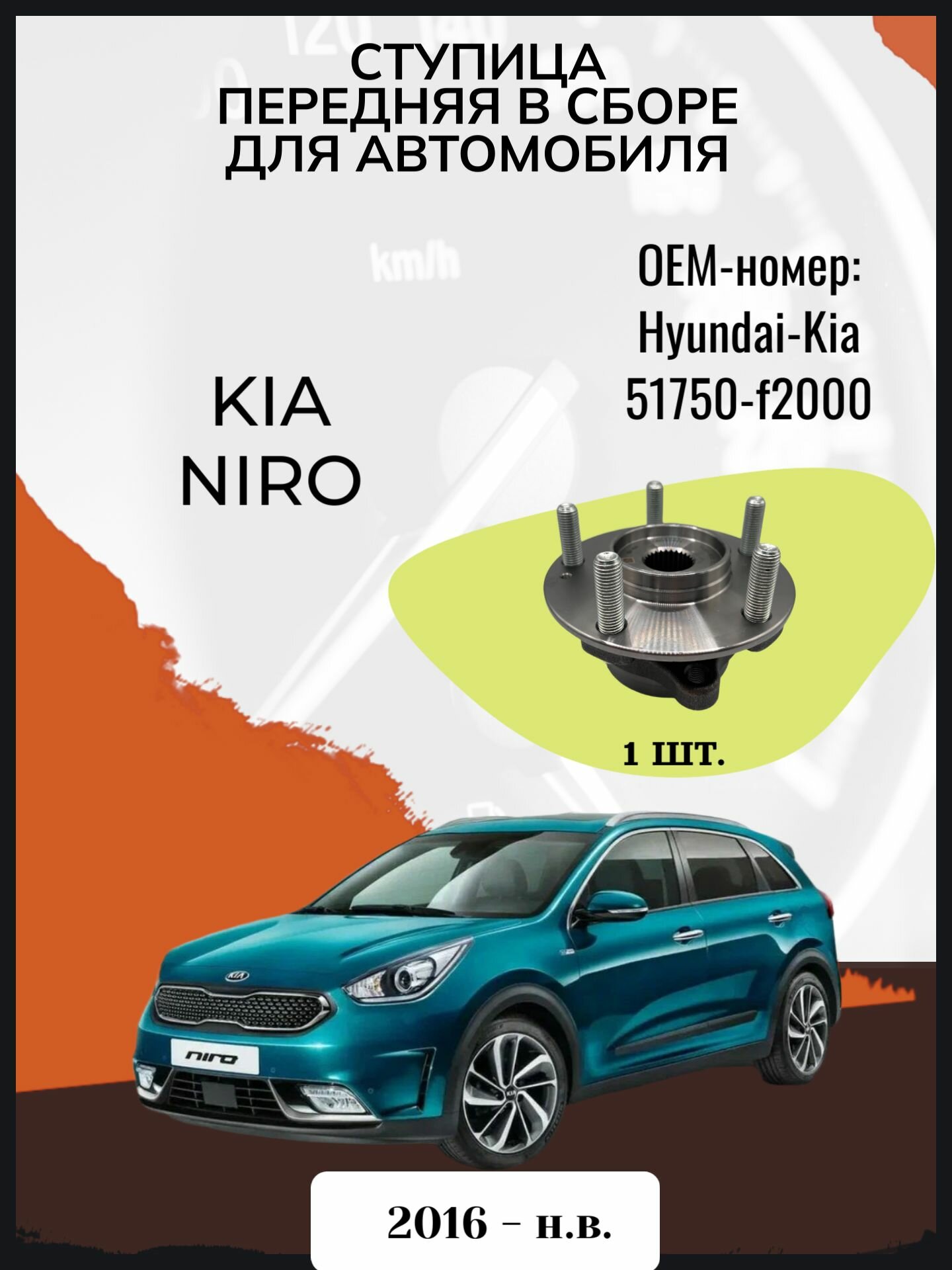 Ступица передняя в сборе для Kia Niro джип/suv 5 дв, 1 поколение, 1 поколение рестайлинг DE Год выпуска: 2016 - н. в. OEM-номер: Hyundai-Kia 51750-f2000