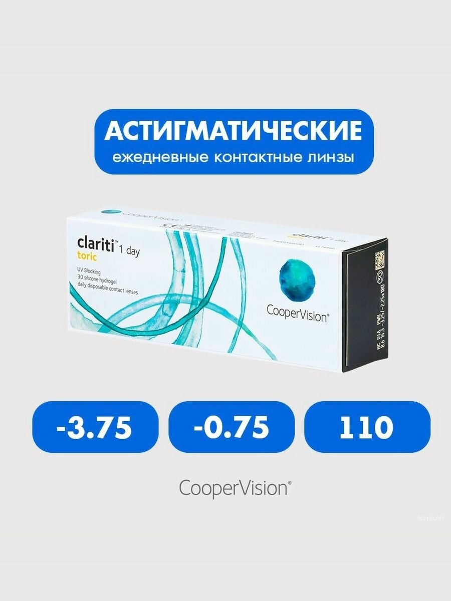 Clariti 1 day toric (30 линз) -3.75 -0.75 110 Линзы контактные мягкие корригирующие однодневные