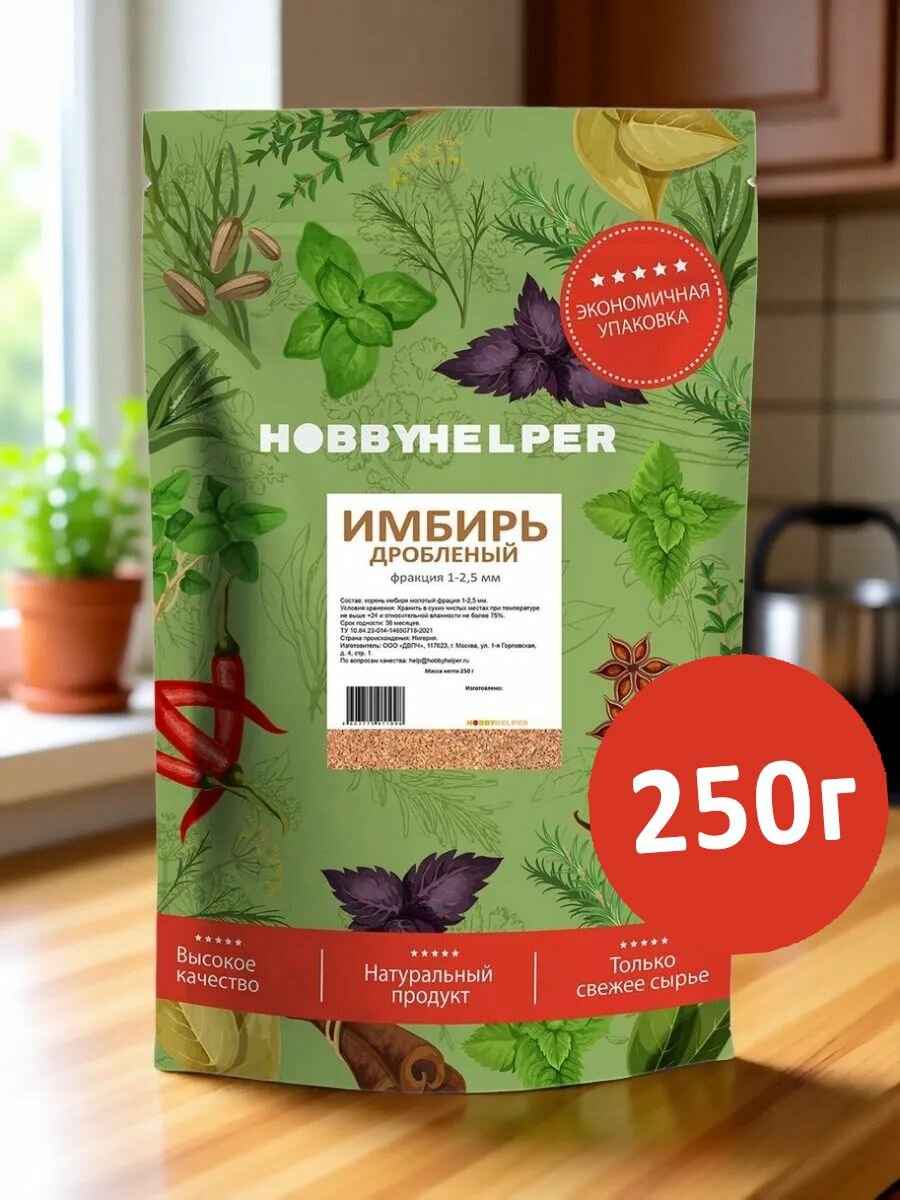 Имбирь сушеный HOBBYHELPER дробленый, фракция 1-2,5 мм (250г)