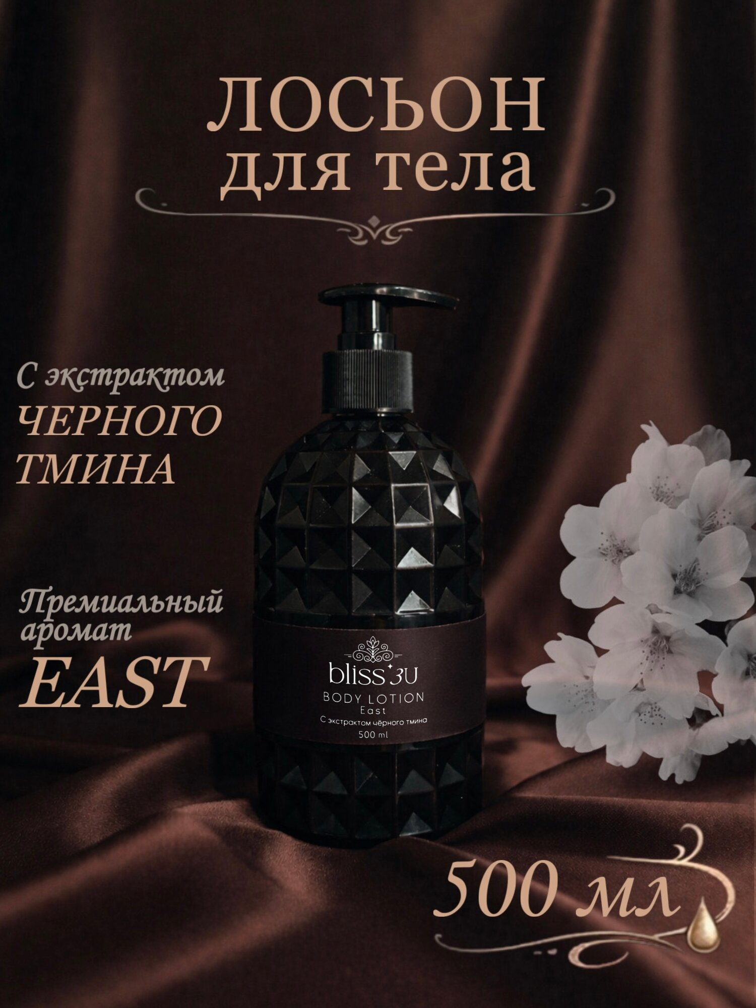 Лосьон для тела East, увлажняющий, с экстрактом черного тмина