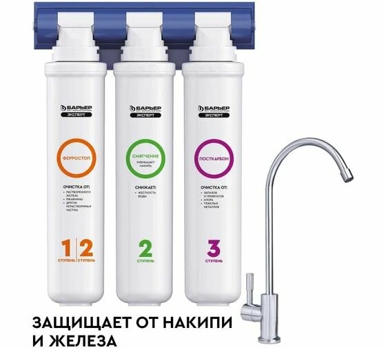 Водоочиститель Барьер Эксперт Комплекс