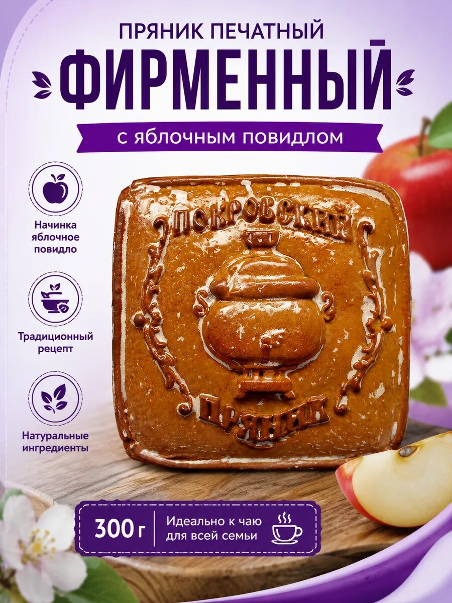 Пряник Покровский "Фирменный", с начинкой яблочное повидло, 300 г