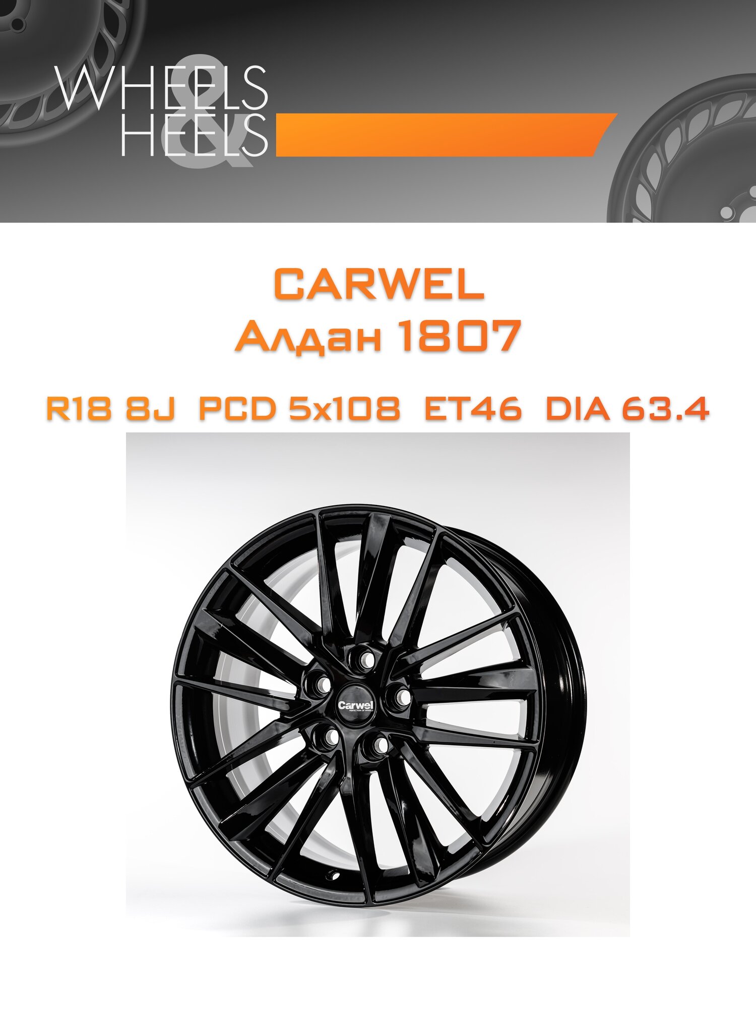 Диск автомобильный литой Carwel Алдан 1807 18x8 5x108 et46 dia63.4 Чёрный