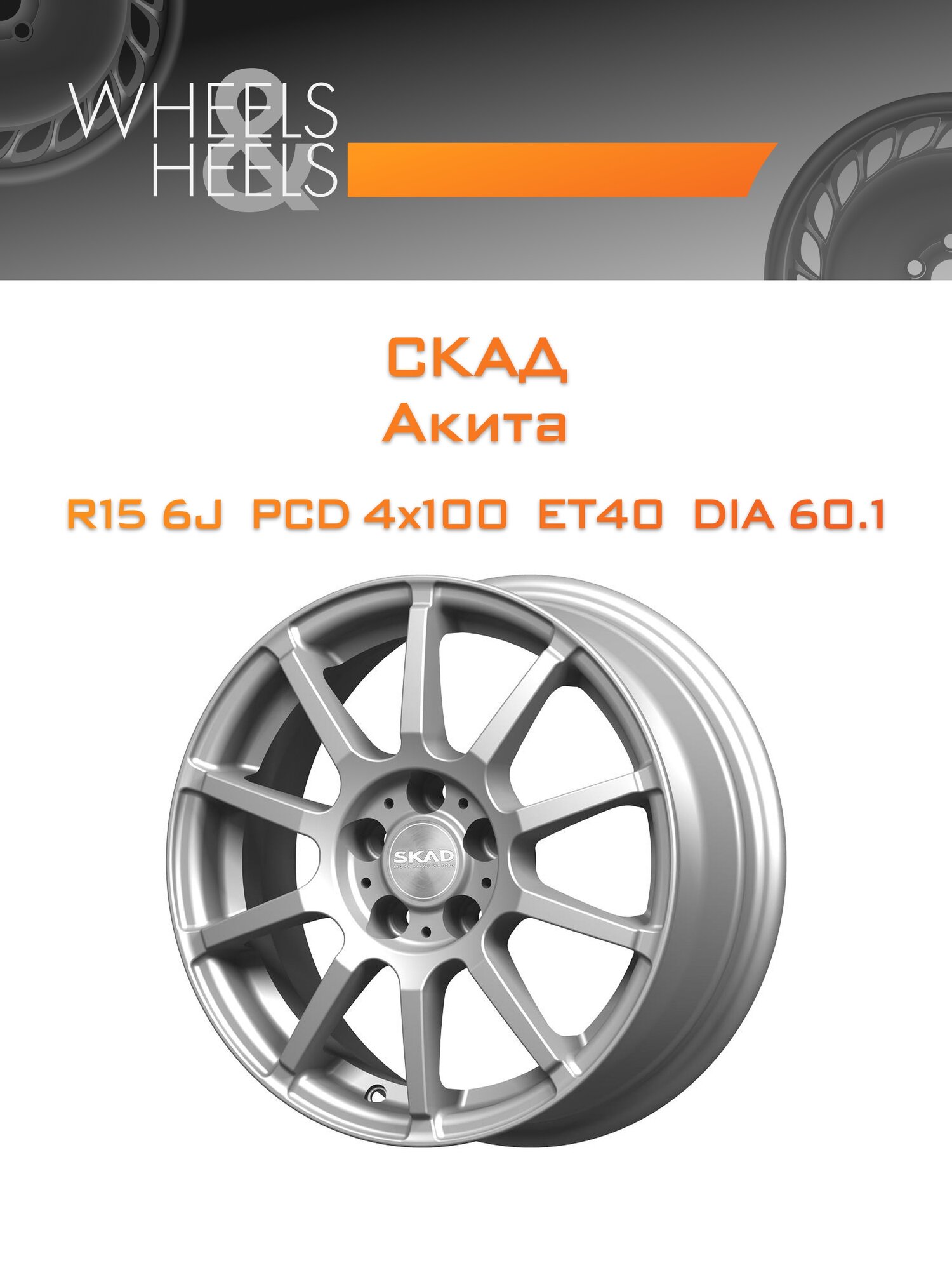 Диск автомобильный литой СКАД Акита 15x6 4x100 et40 dia60.1 Серебристый