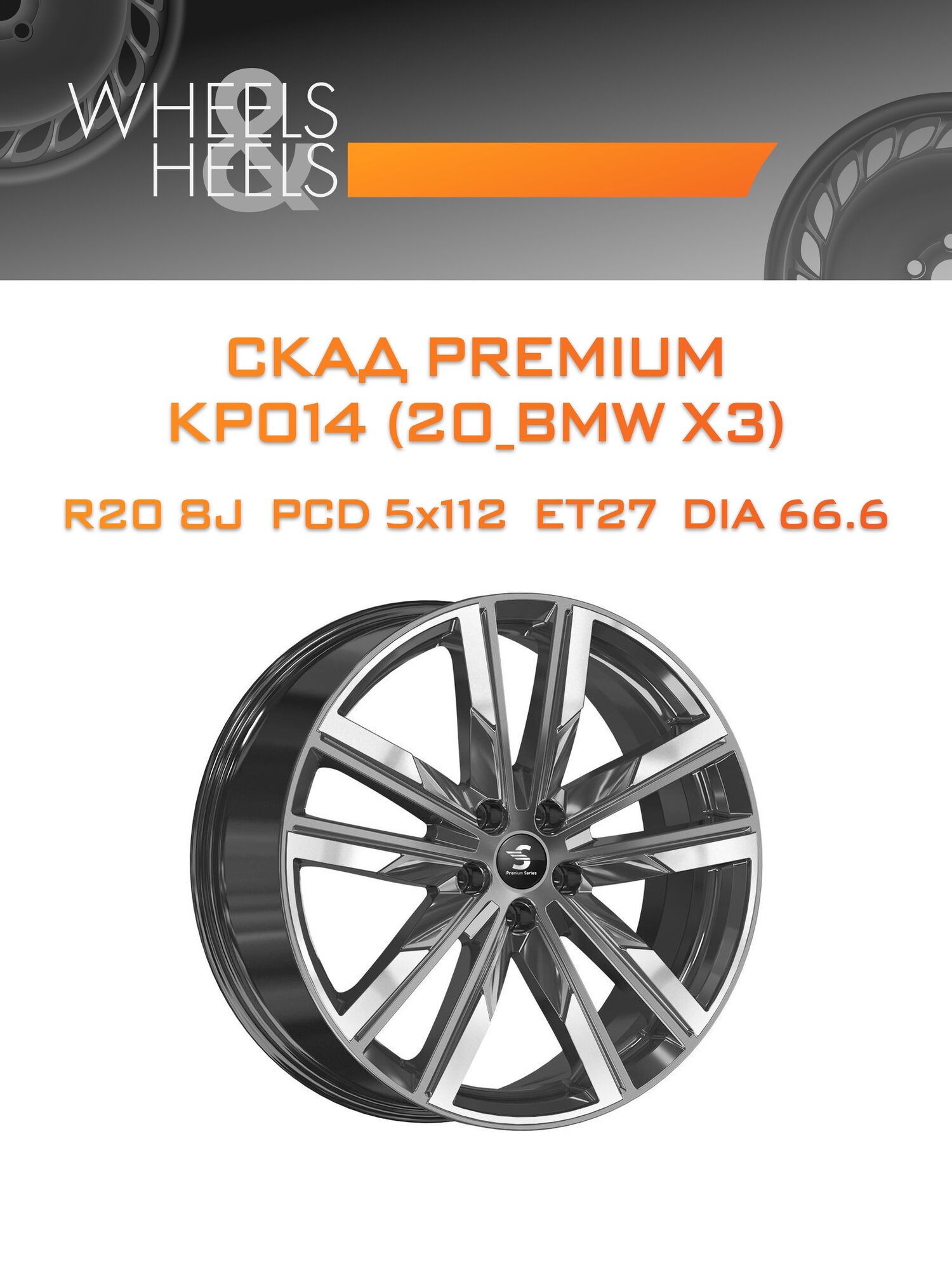 Диск автомобильный литой СКАД Premium КР014 (20_BMW X3) 20x8 5x112 et27 dia66.6 Diamond gloss graphite