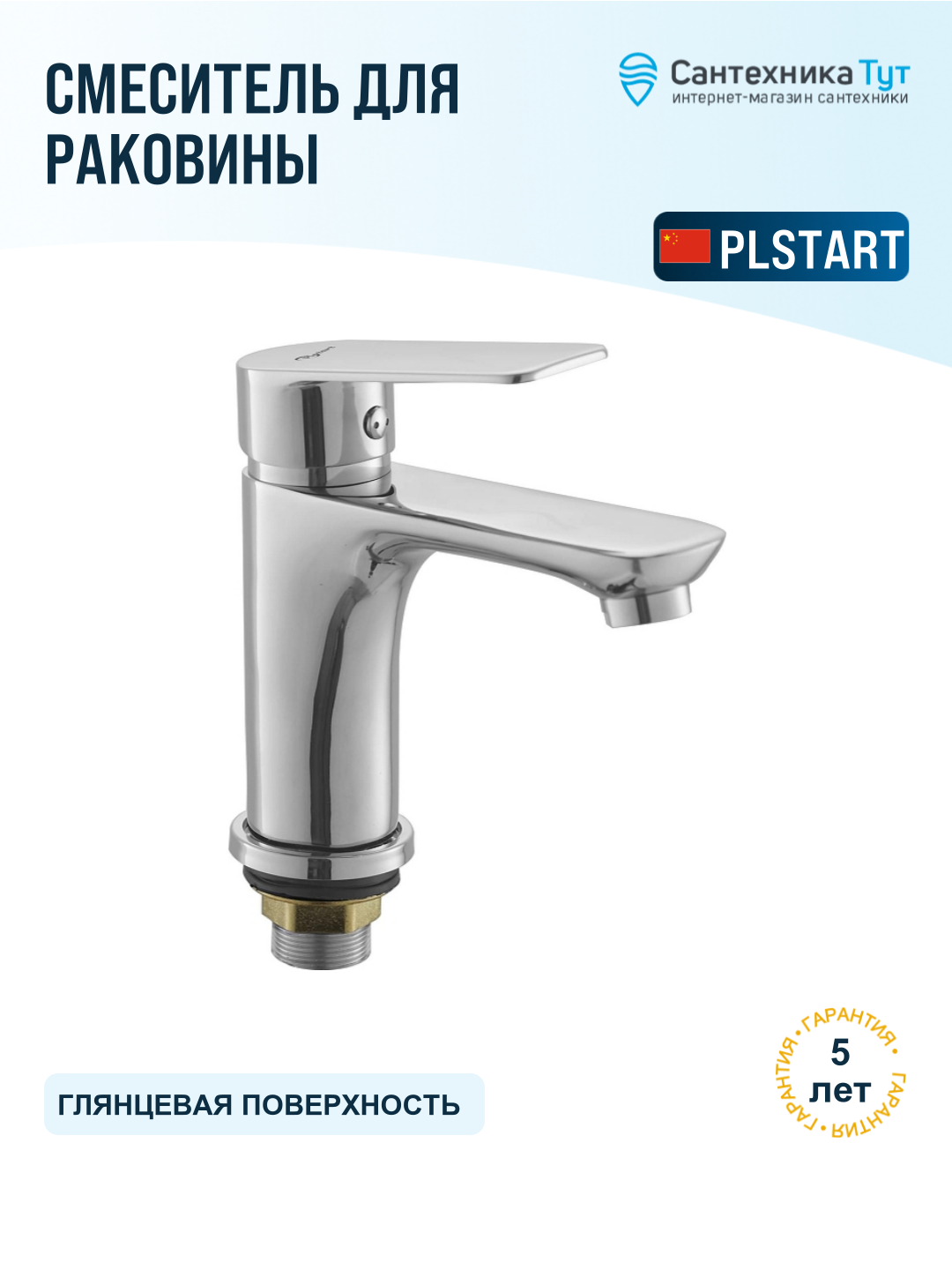 Смеситель для раковины Plstart PD10015 хром, рычажное управление, цинковый сплав