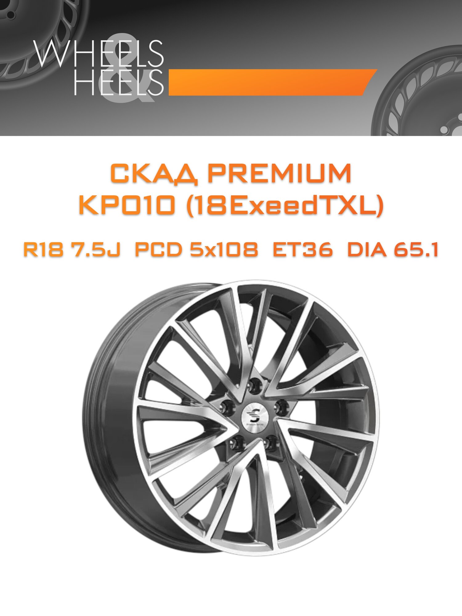 Диск автомобильный литой СКАД Premium КP010 (18ExeedTXL) 18x7.5 5x108 et36 dia65.1 Diamond gloss graphite