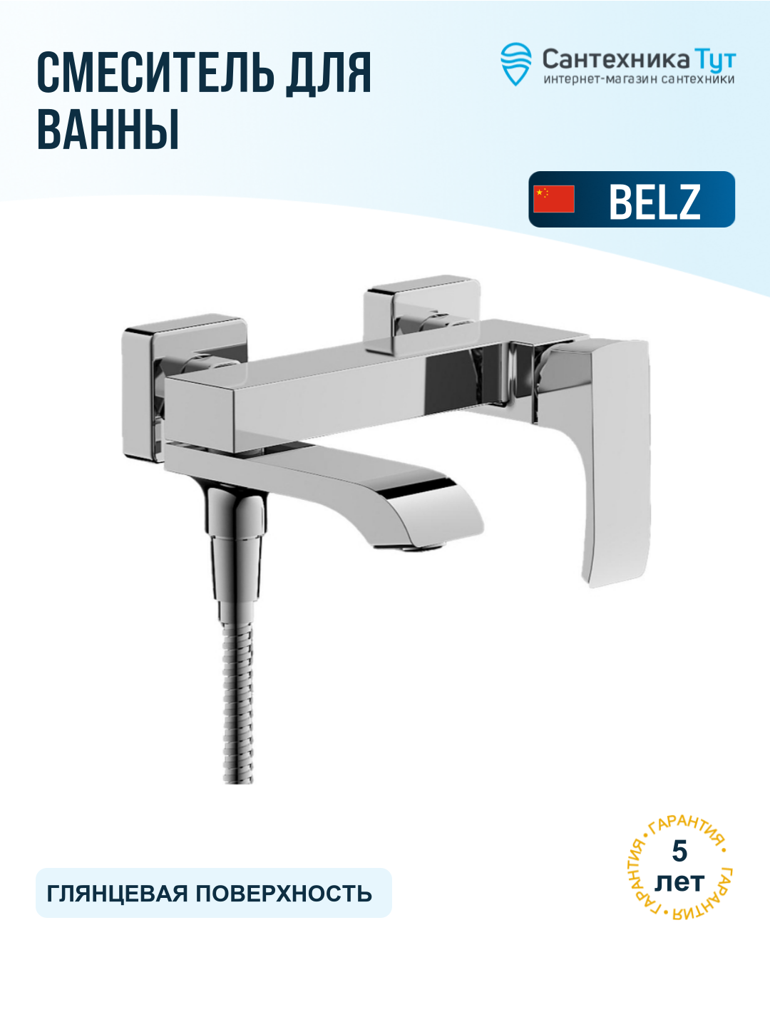 Смеситель для ванны Belz B507 B60507 хром, рычажное управление, латунь