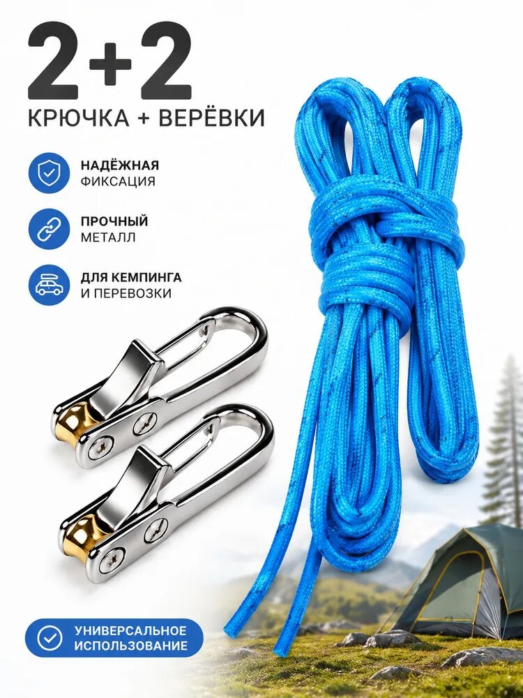 2 металлических крючка + 2 крепёжные верёвки для кемпинга и авто, многофункциональные фиксаторы груза для палатки, багажника и тента, прочные плетёные шнуры с зажимами
