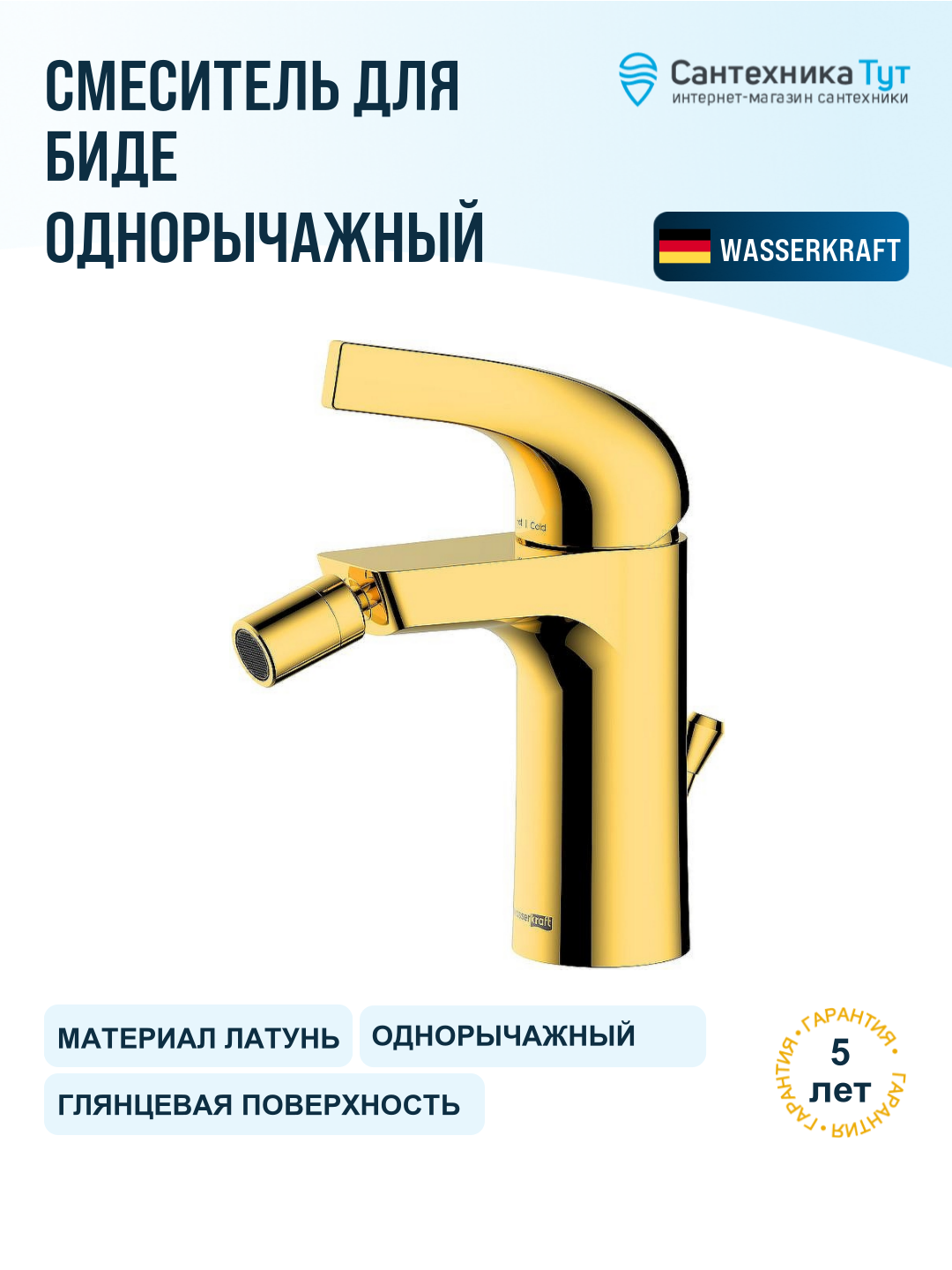 Смеситель для биде WasserKRAFT Sauer 7106, с донным клапаном, золото