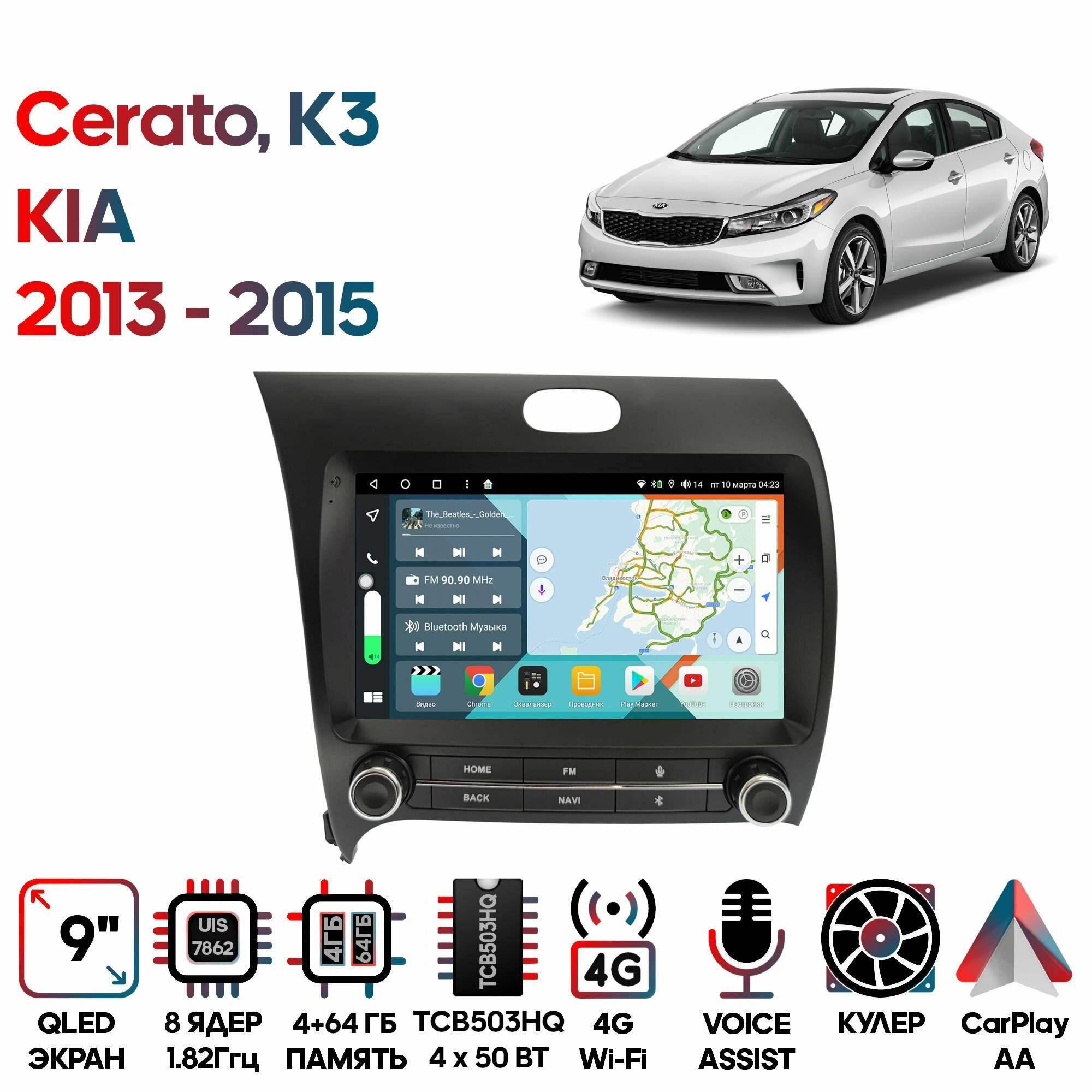 Магнитола Kia Cerato, K3 2013 - 2015 9 дюймов, 4/64GB, 8 ядер, DSP, 4G, Android 10 / Wide Media
