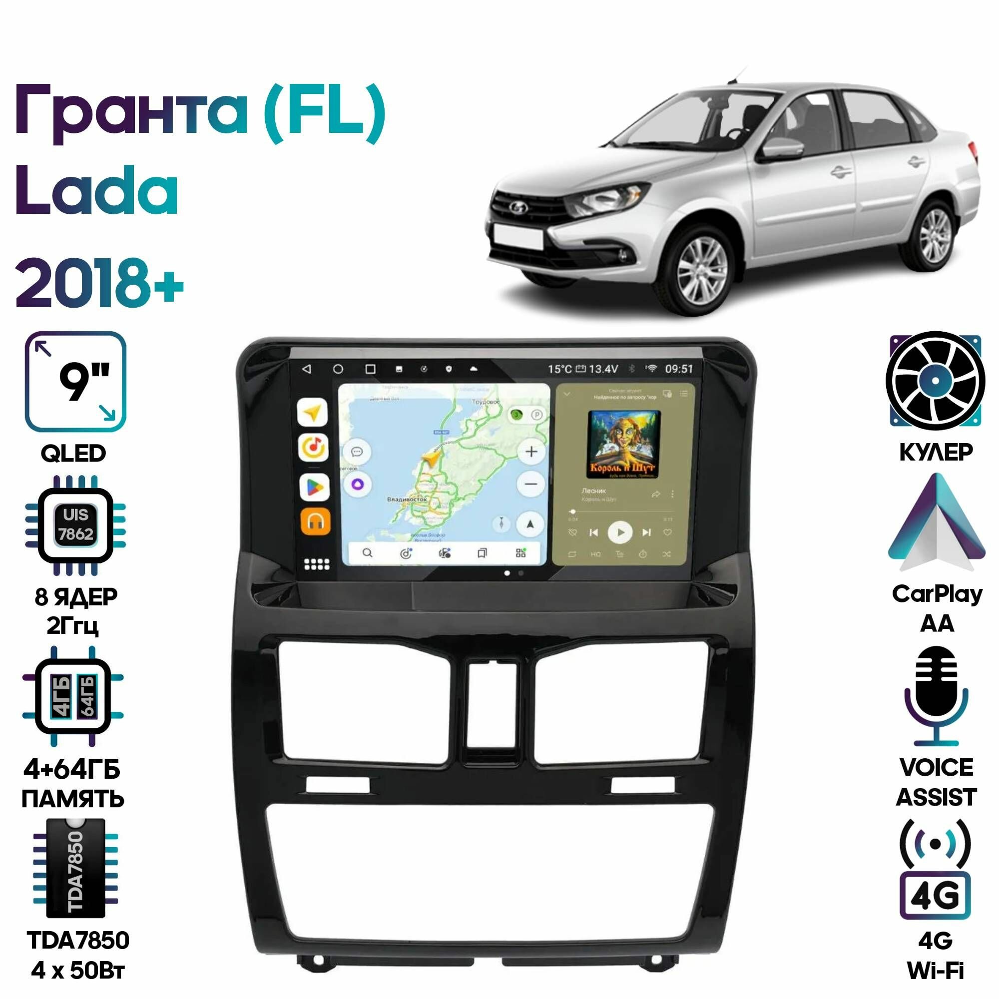 Магнитола Лада Гранта (FL) 2018+ 9 дюймов, 4/64GB, 8 ядер, DSP, 4G, Android 10 / Wide Media