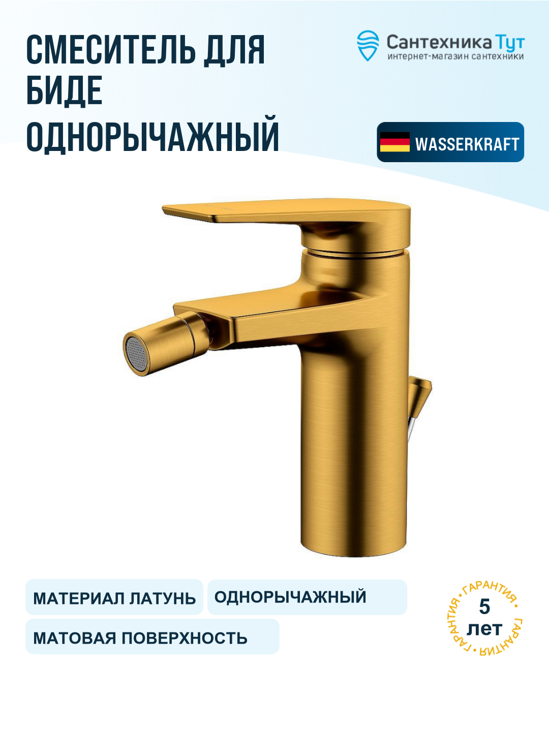 Смеситель для биде WasserKRAFT Aisch 5506, с донным клапаном, золото матовое