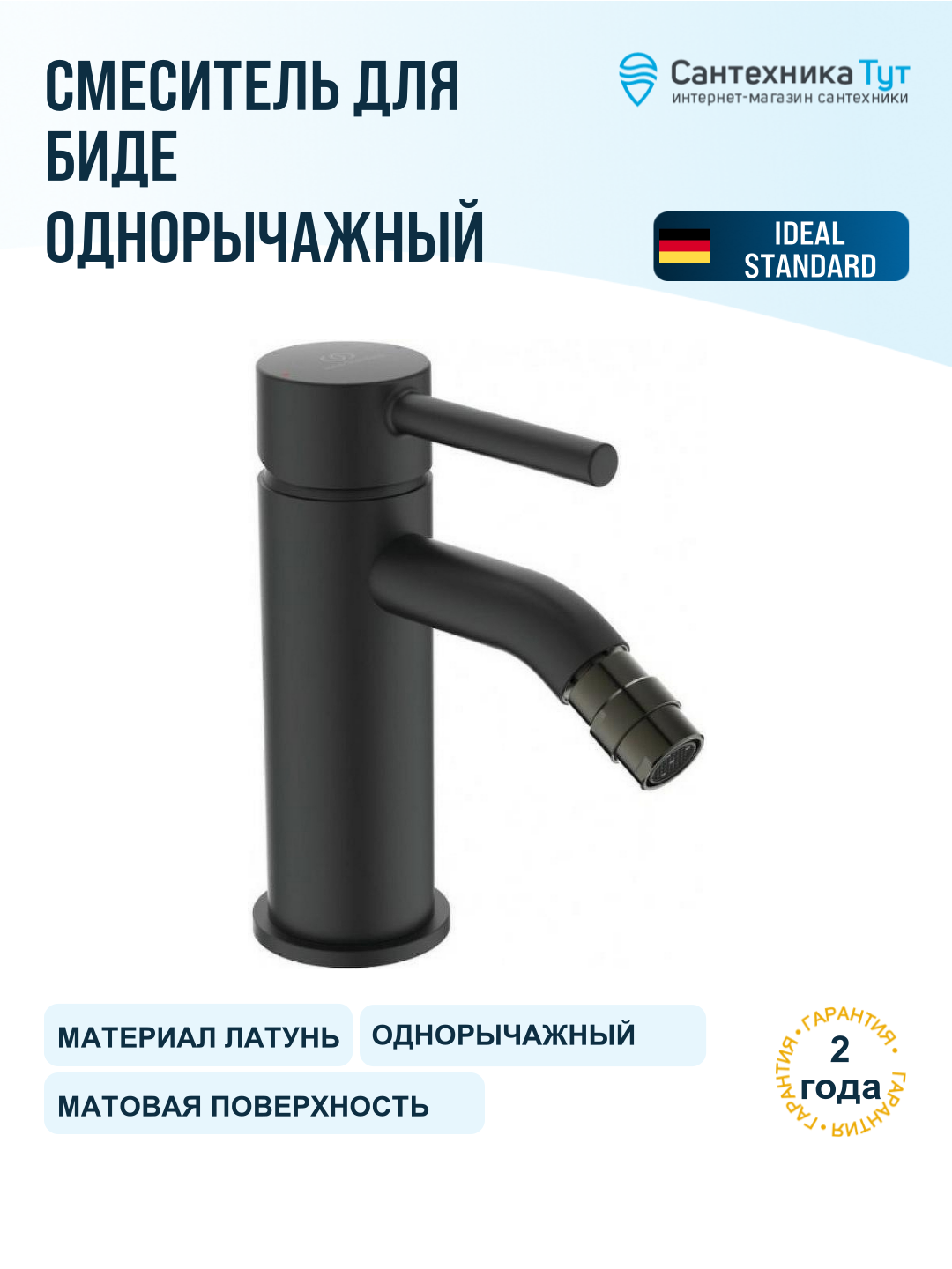 Смеситель для биде Ideal Standard Ceraline BC197XG Черный шелк