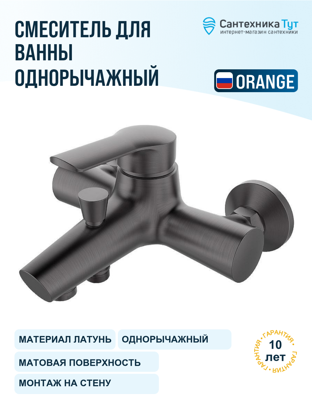 Смеситель для ванны Orange Tony M54-100Gr графит, рычажное управление, латунь