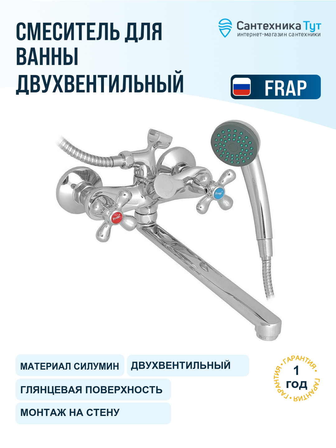 Смеситель для ванны Frap H731 F22731-B хром, универсальный, вентильное управление, силумин