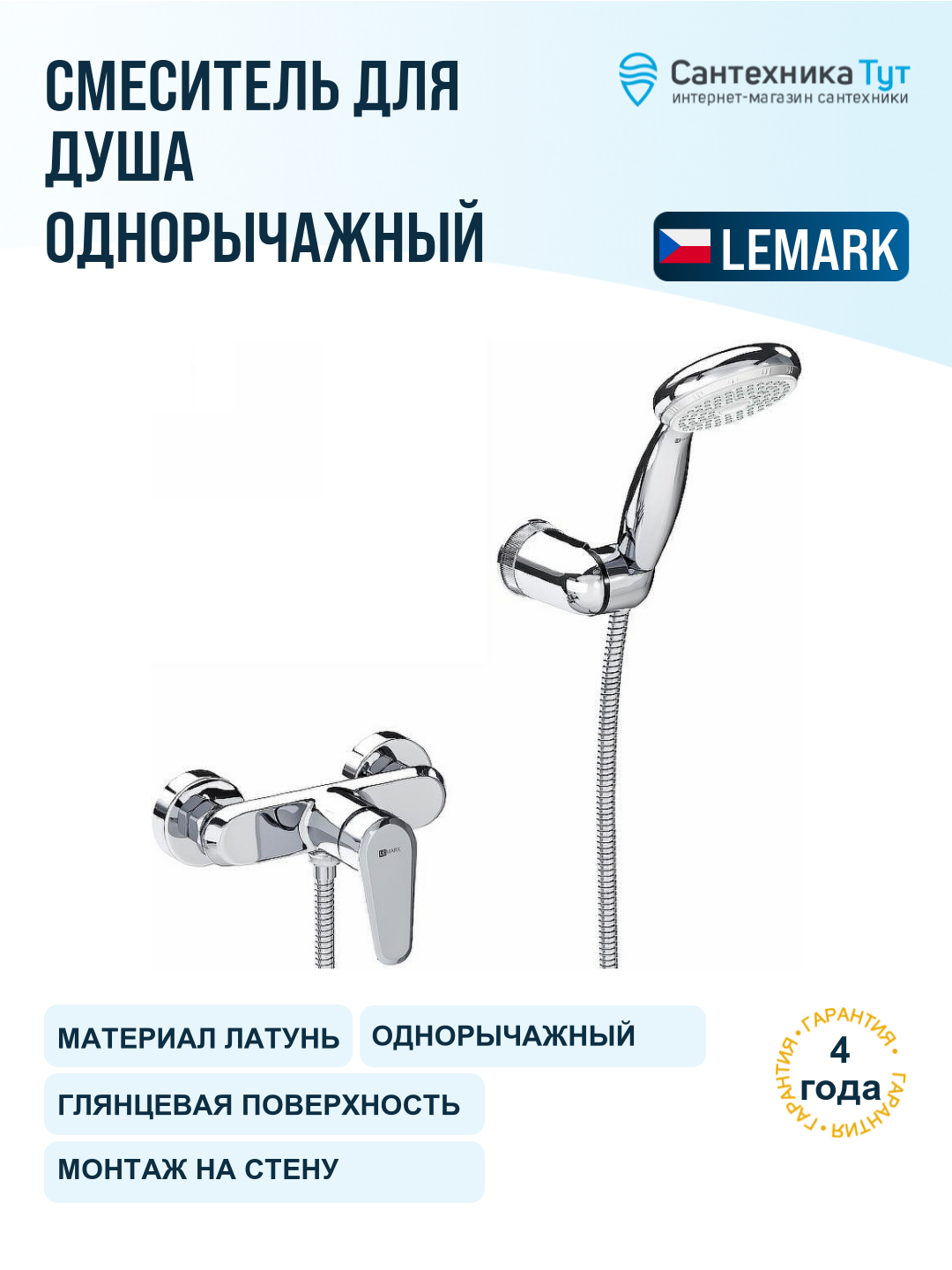 Смеситель для душа Lemark Point LM0303C Хром