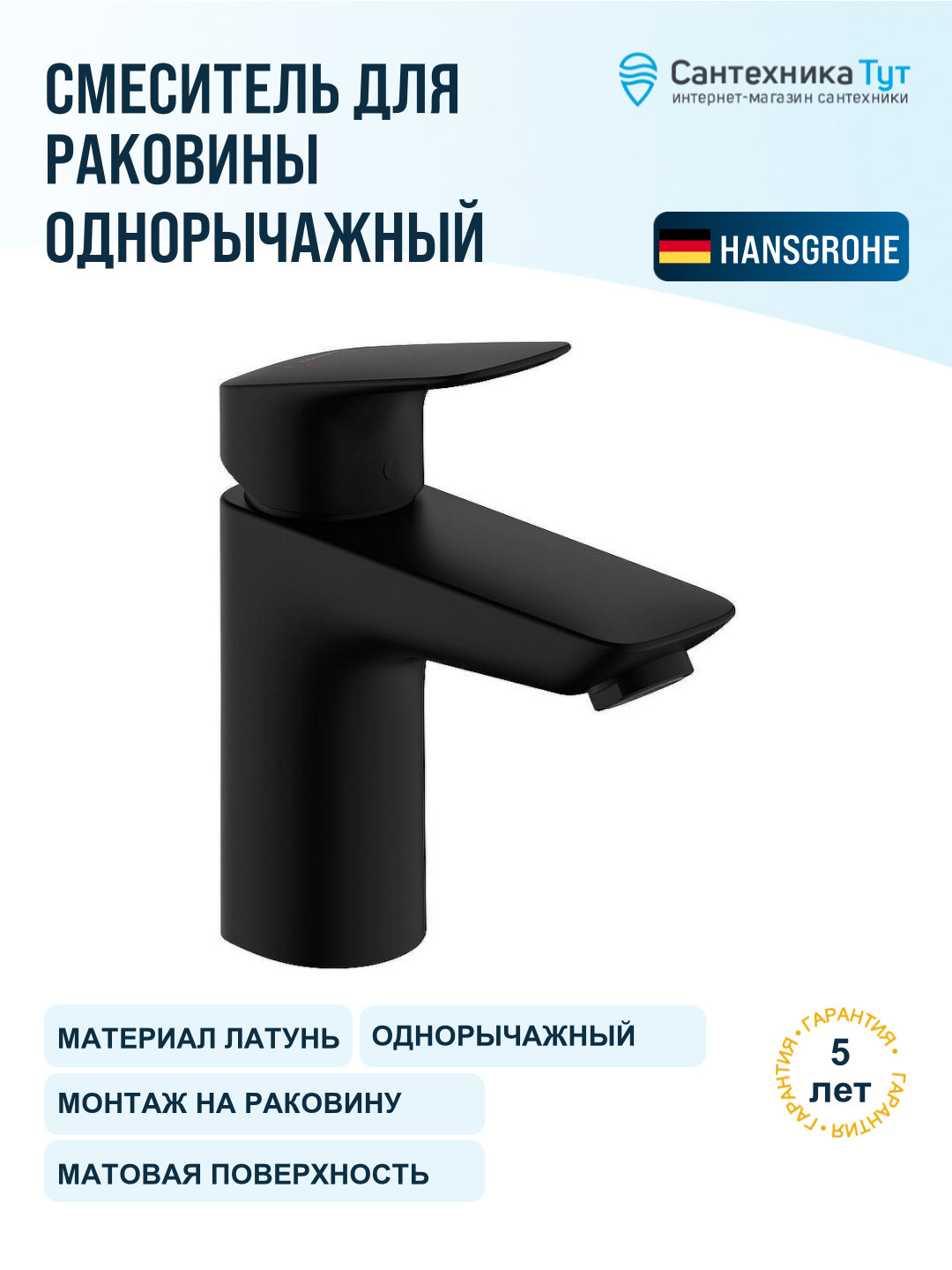 Смеситель для раковины Hansgrohe Logis 71107670 черный матовый, рычажное управление, латунь