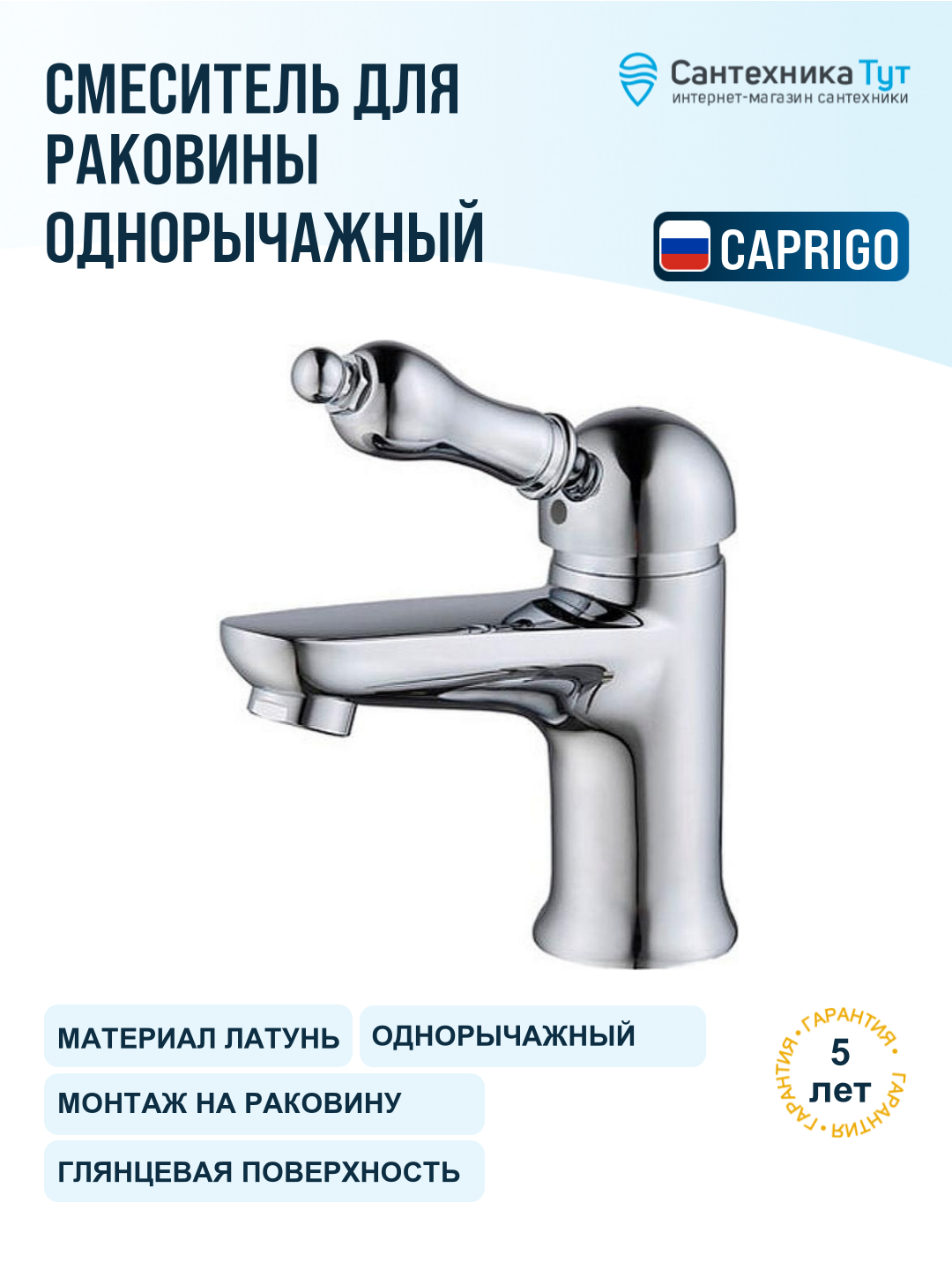 Смеситель для раковины Caprigo Adria-Uno Metal Edition 02M-522-crm хром, рычажное управление, латунь