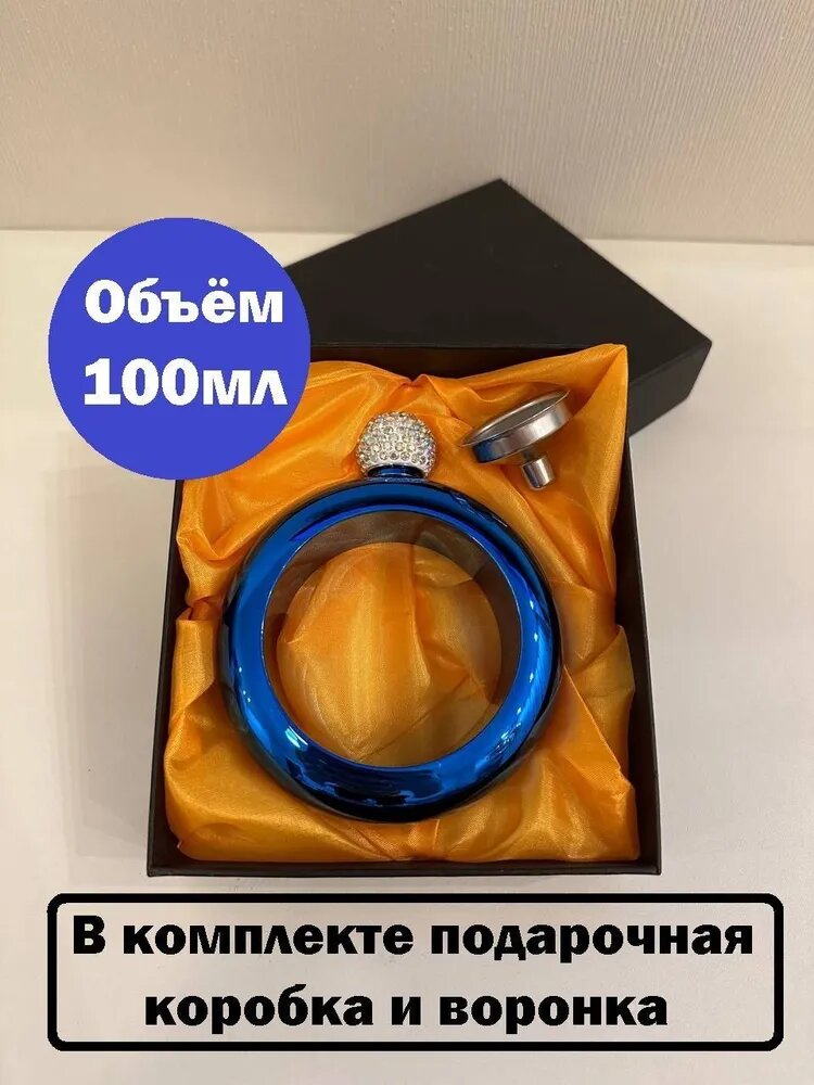 Фляга-браслет 100 мл, синий, нержавеющая сталь, в комплекте подарочная коробка и воронка