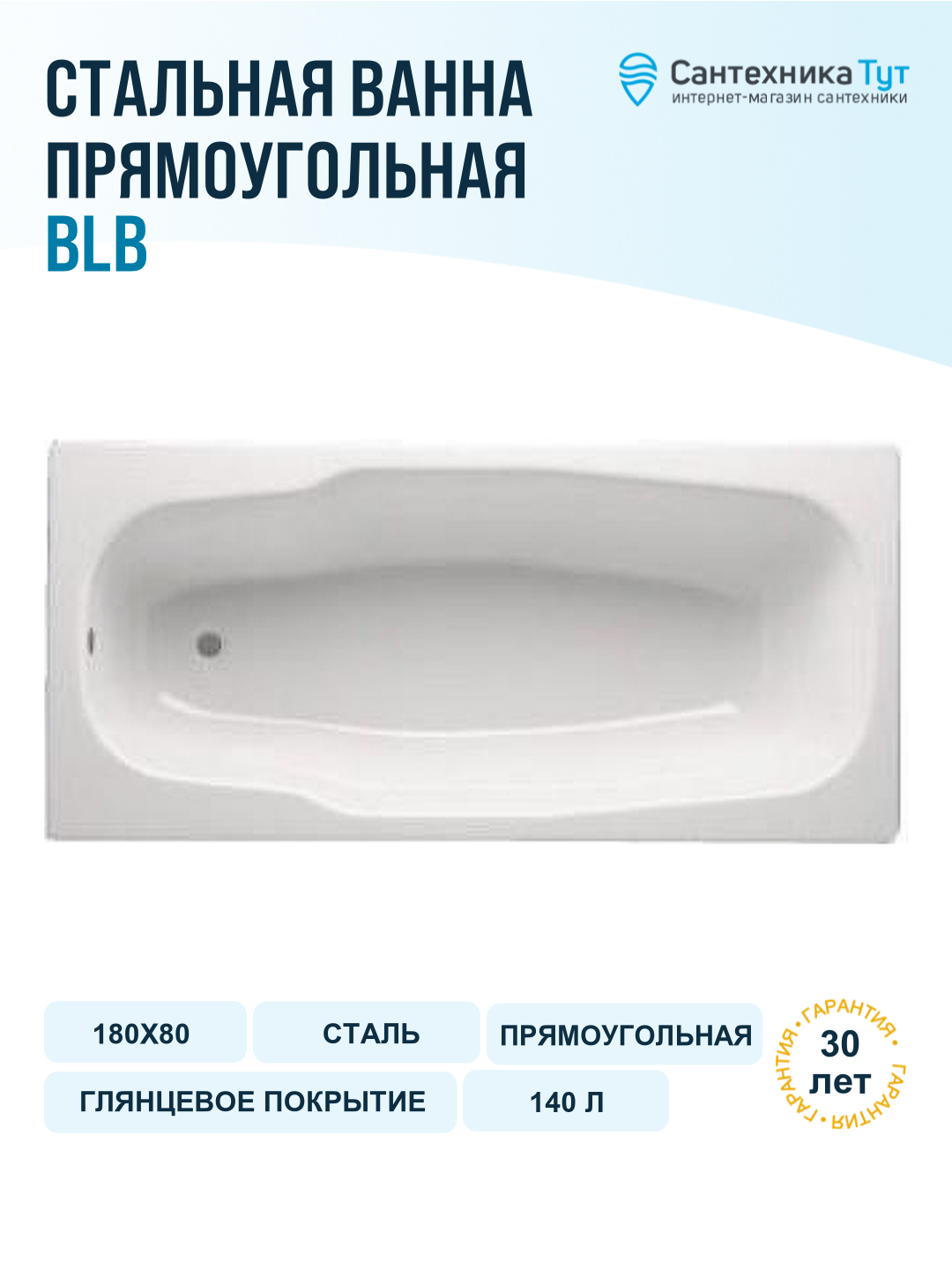 Стальная ванна BLB Atlantica B80A 180x80 без гидромассажа