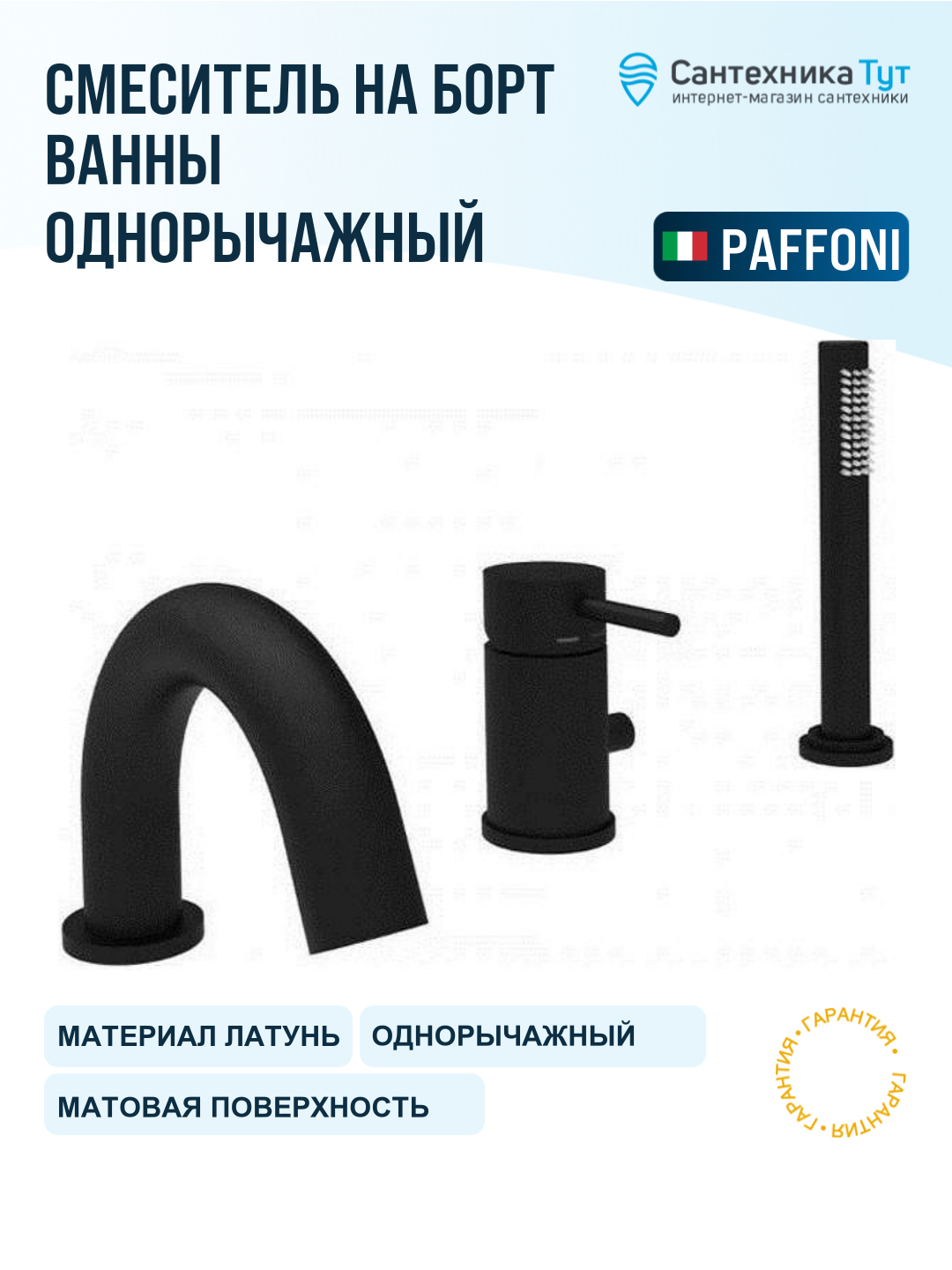 Смеситель на борт ванны Paffoni Light LIG047NO Черный матовый