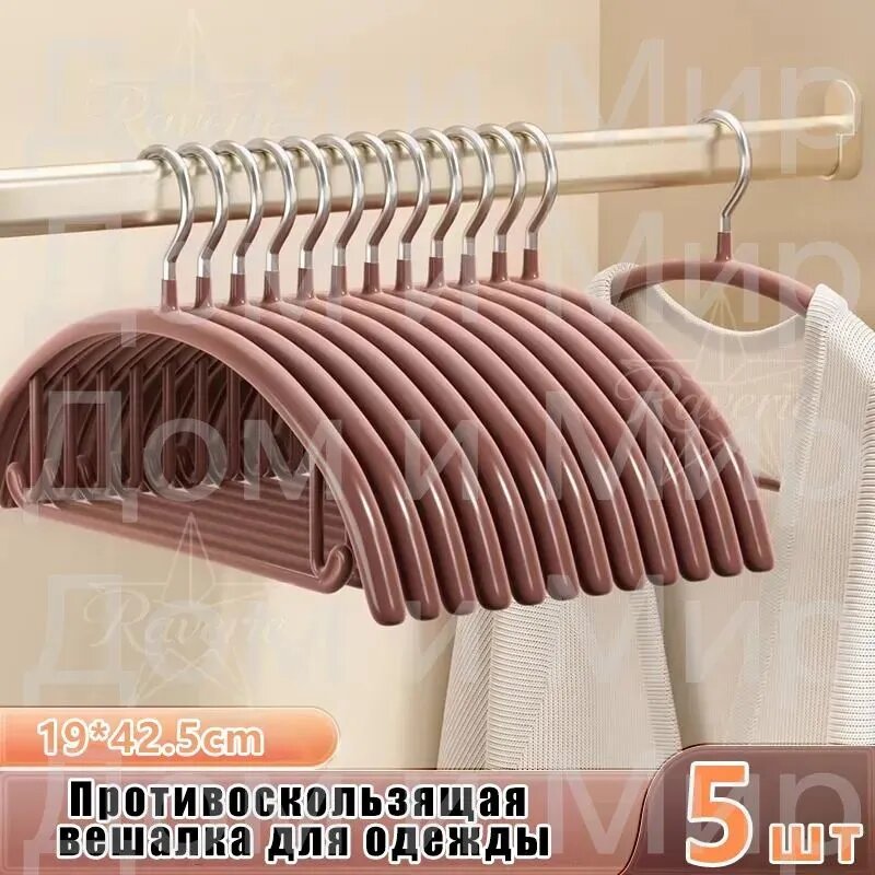 Вешалка плечики, 42.5 см, 5 шт, противоскользящая, для одежды, коричневая