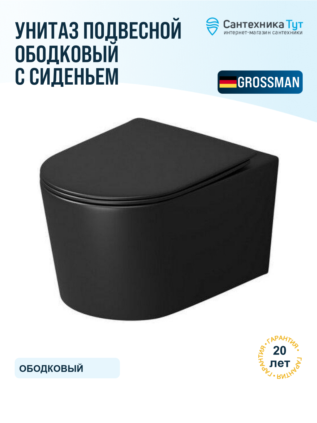 Унитаз подвесной Grossman Торнадо GR-4499BMSQ цвет Черный матовый с сиденьем Микролифт