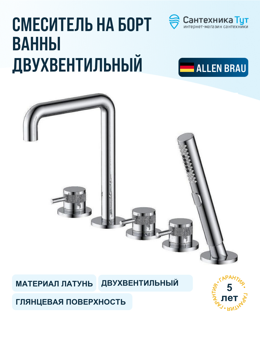 Смеситель на борт ванны Allen Brau Priority 5.31007-00 Хром