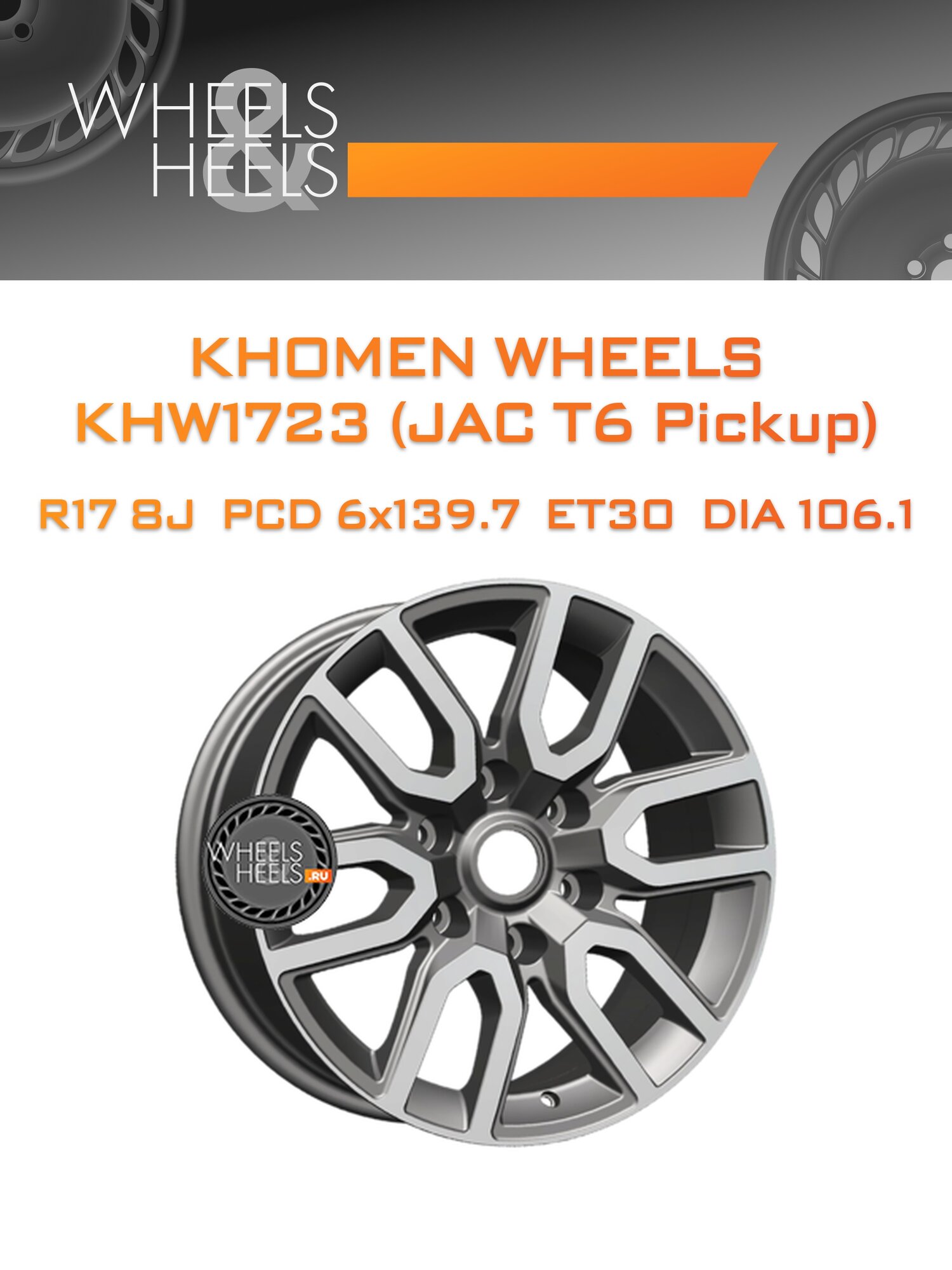 Диск автомобильный литой Khomen Wheels KHW1723 (JAC T6 Pickup) 17x8 6x139.7 et30 dia106.1 Gray-FP