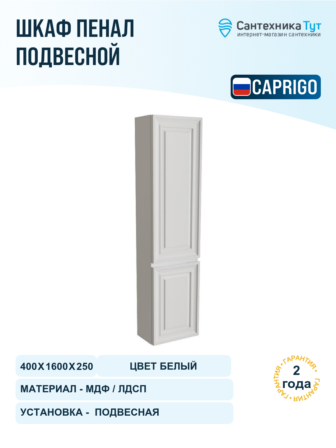 Шкаф пенал Caprigo Ponza 40 R 13550R-021.000.00.05 подвесной Белый матовый