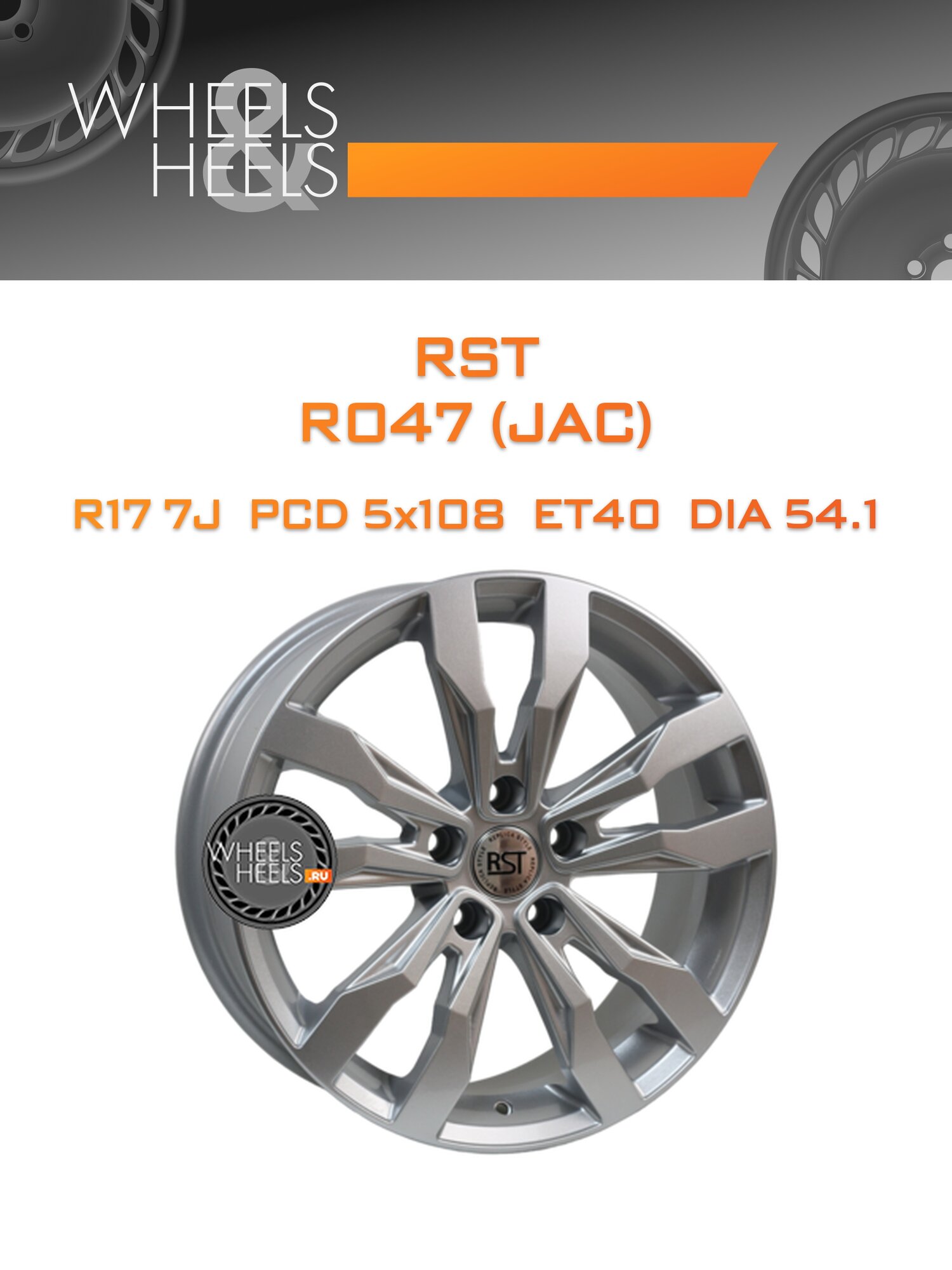 Диск автомобильный литой RST R047 (JAC) 17x7 5x108 et40 dia54.1 Silver