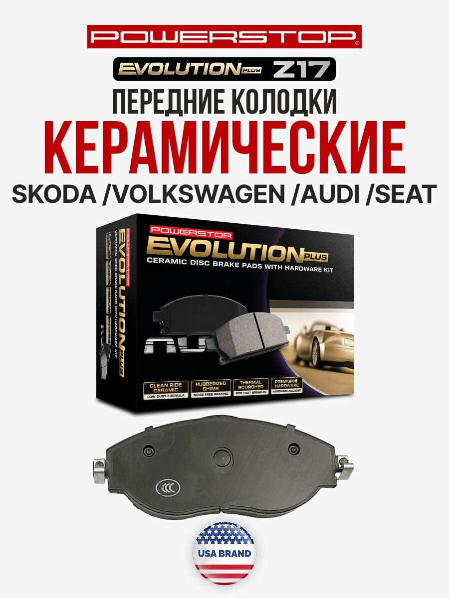 Передние керамические тормозные колодки POWERSTOP Evolution Z17 SKODA VOLKSWAGEN AUDI SEAT
