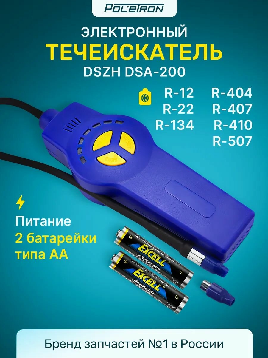 Течеискатель для фреона DSA-200