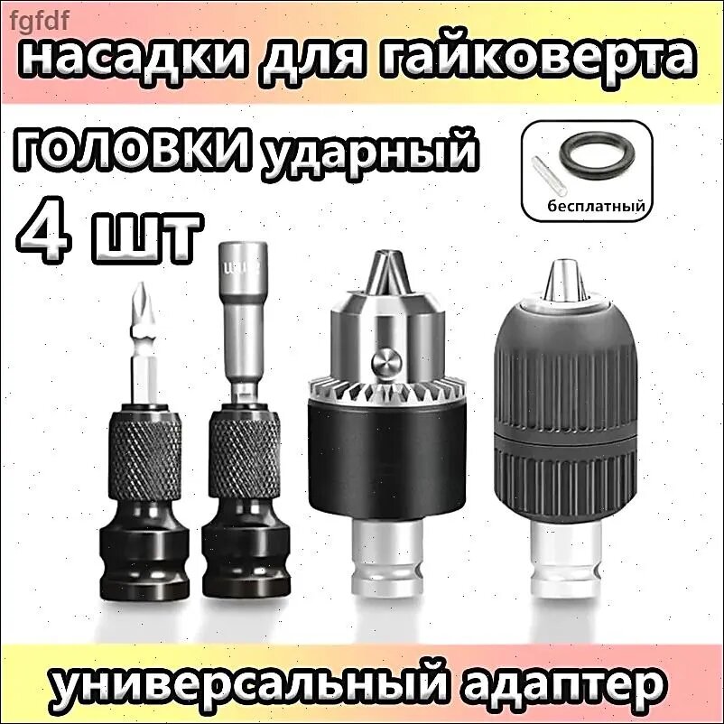 Насадка на гайковерт