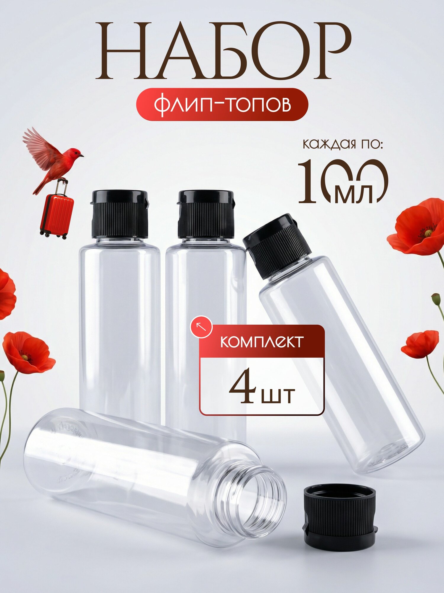 Дорожные флаконы 100 мл набор 4 шт с крышкой флип-топ, бутылочки для косметики и жидкостей флаконы для косметики контейнеры для жидкостей емкости для путешествий