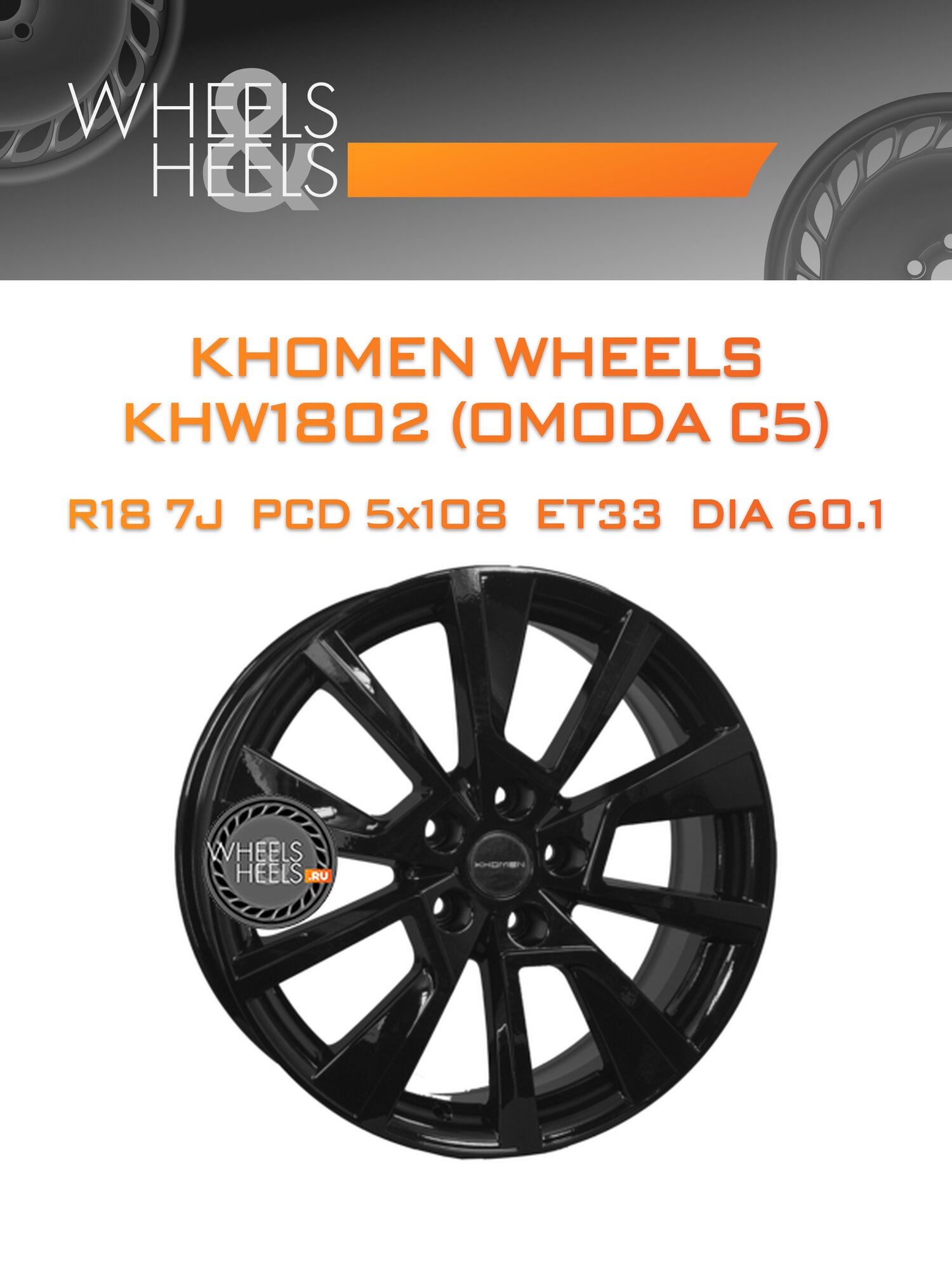 Диск автомобильный литой Khomen Wheels KHW1802 (OMODA C5) 18x7 5x108 et33 dia60.1 Black