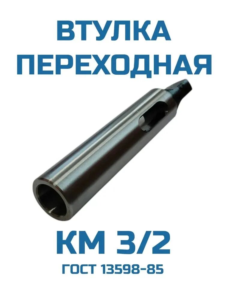 Втулка переходная конус Морзе КМ 3/2