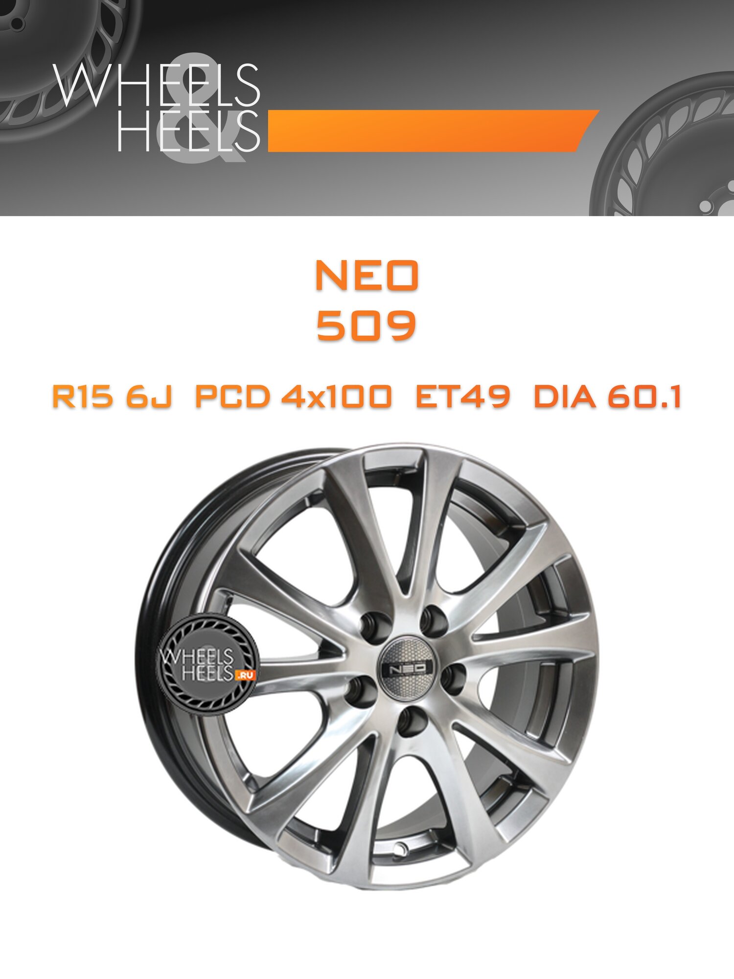 Диск автомобильный литой Neo 509 15x6 4x100 et49 dia60.1 BH, серебристый