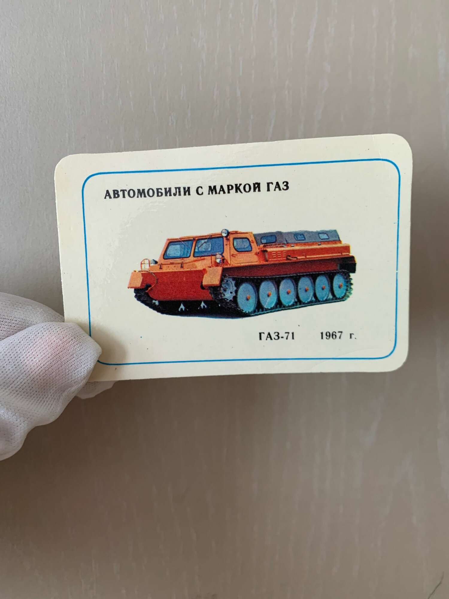 Коллекционный карманный календарь "ГАЗ-71 1967 г."