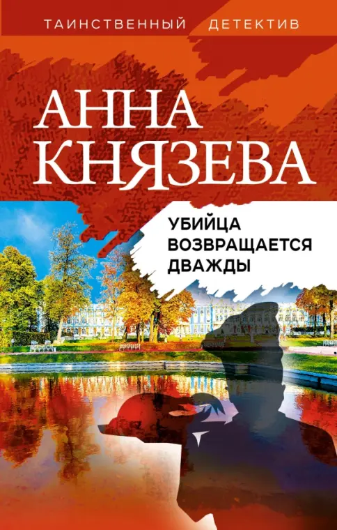 Б/У Князева"Убийца возвращается дважды"2022г