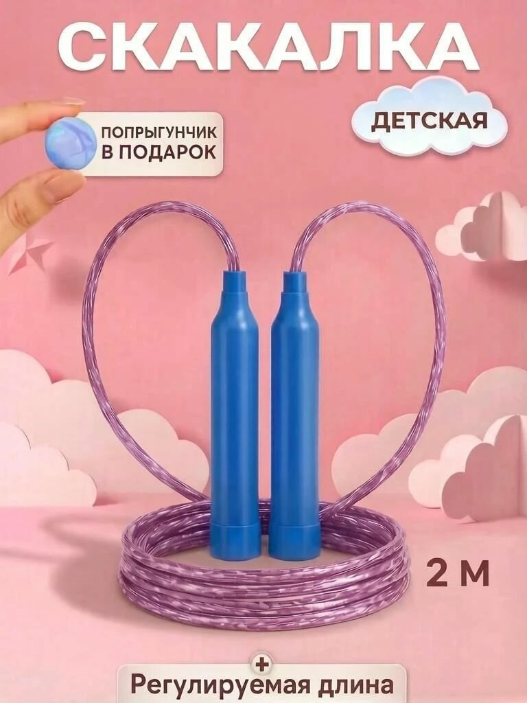 Скакалка для детей, для девочек, для малышей 2 м фиолетово-синяя
