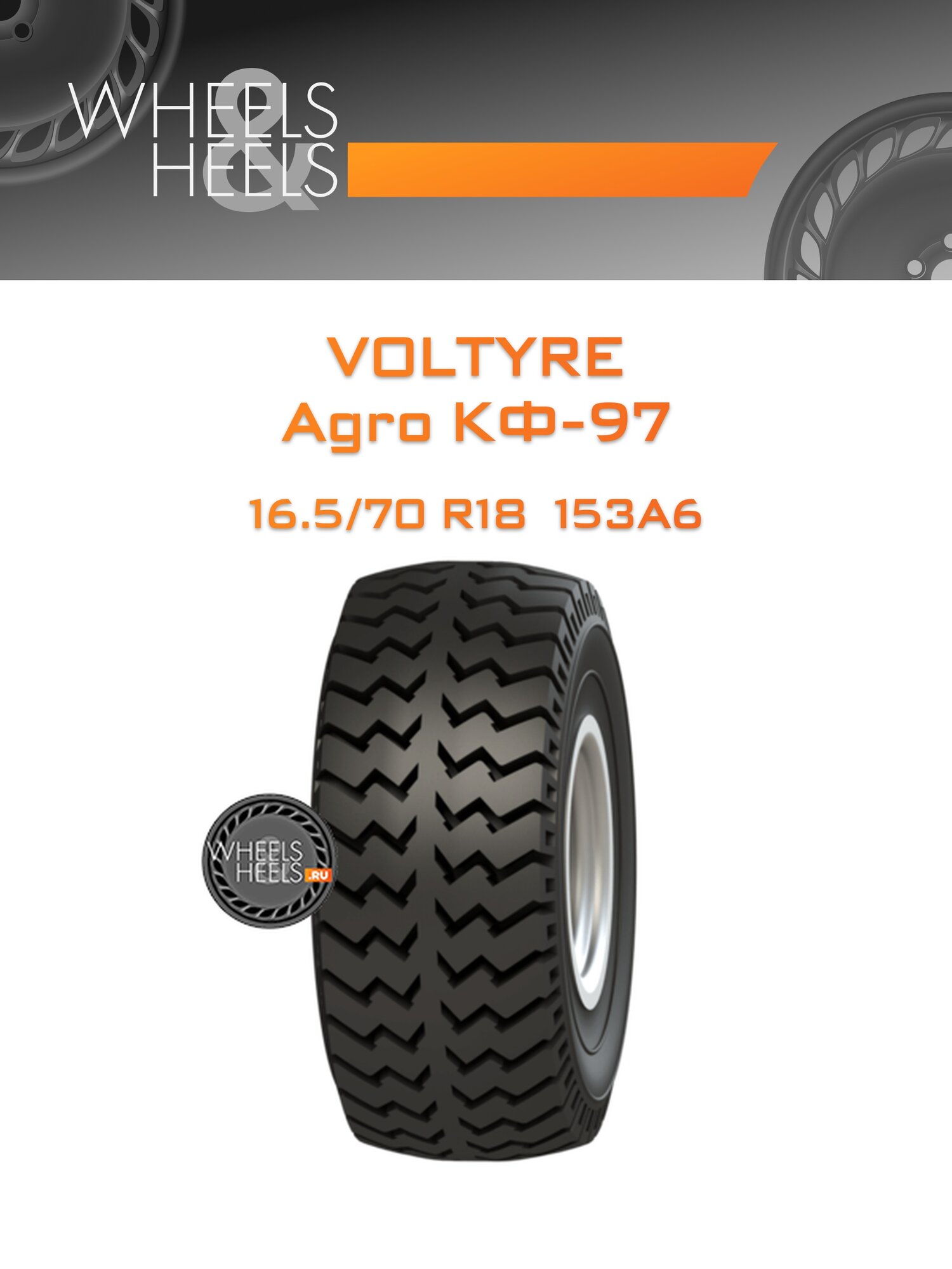 Шина автомобильная Voltyre Agro КФ-97 16.5/70 R18 153A6 ALLSEASON, всесезонная, универсальная
