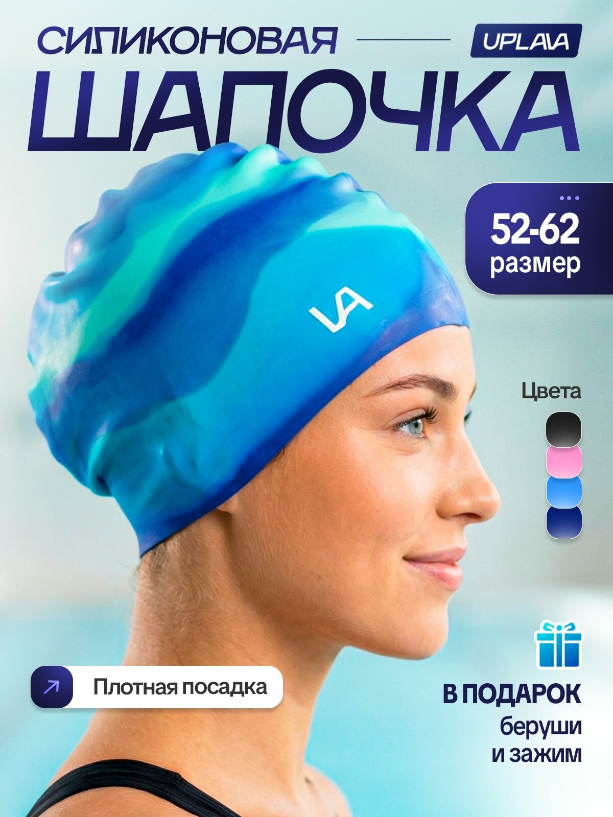 UPLAVA Шапочка для плавания, размер: 52-62