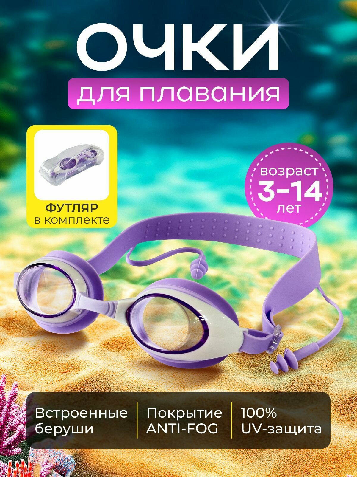 Очки для плавания детские плавательные для бассейна 3-14 лет